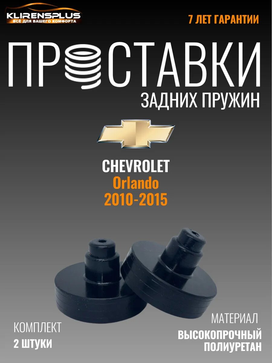 Проставки под пружины задние 20 мм Chevrolet Orlando