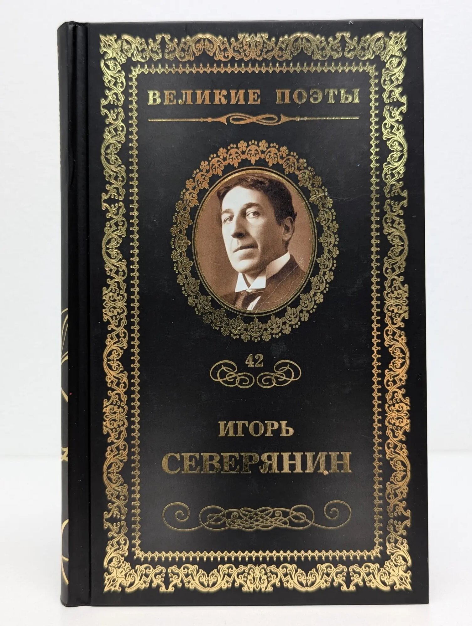 Великие поэты. Том 42. Игорь Северянин. Сирень моей весны Северянин Игорь Васильевич 2012