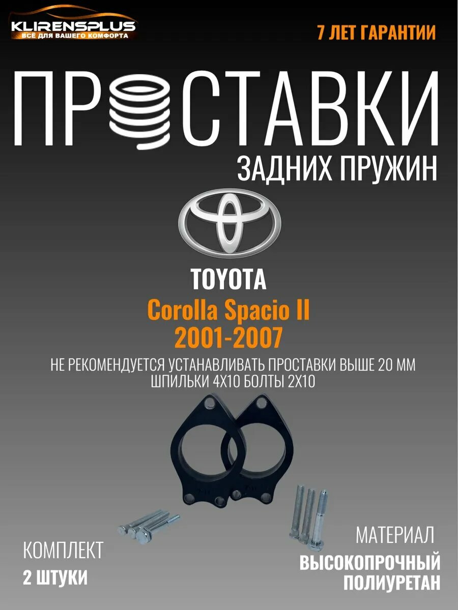 Проставки под пружины задние 30 мм Toyota_Corolla Spasio II