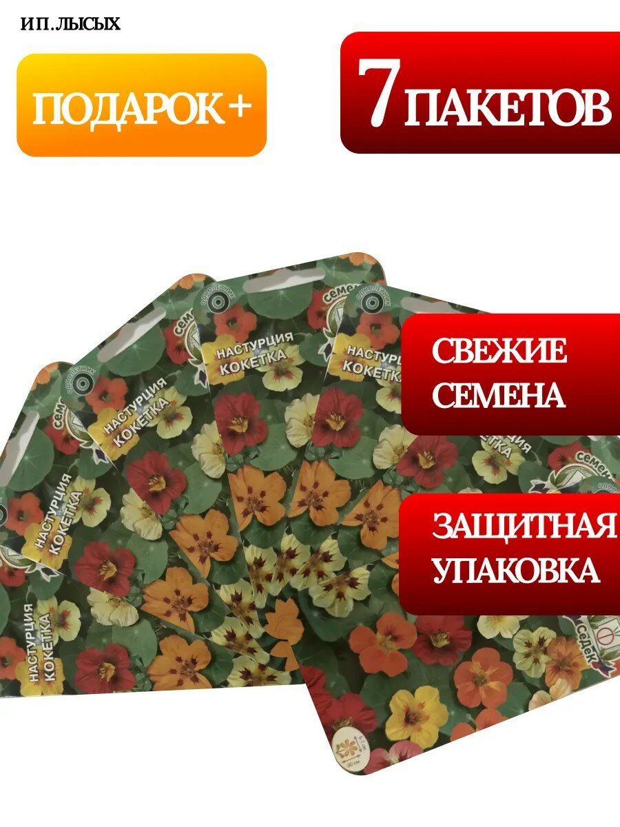 Семена Настурция "Кокетка"