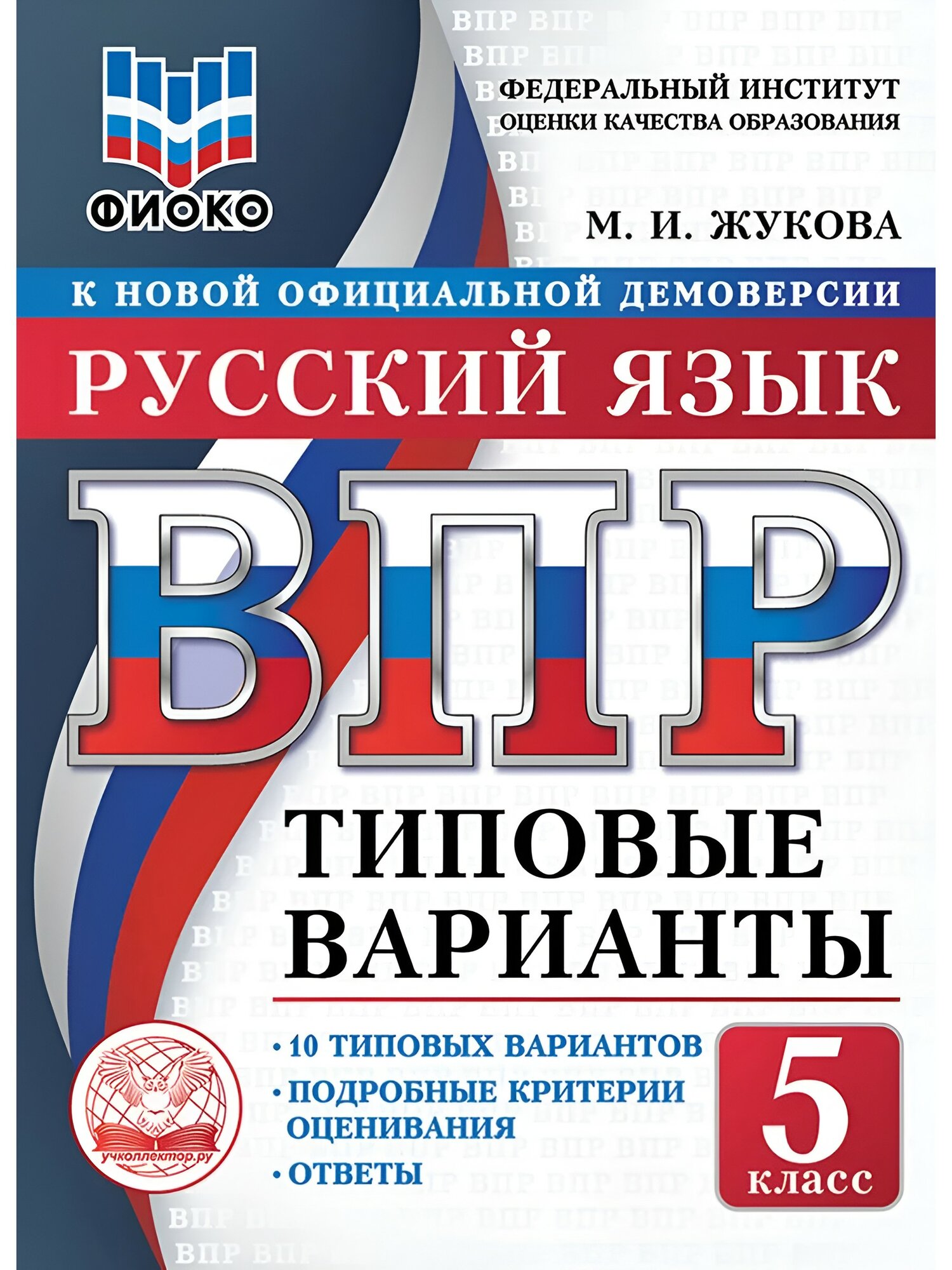 ВПР. Фиоко. Русский язык. 5 класс. Типовые варианты. 10 типовых вариантов