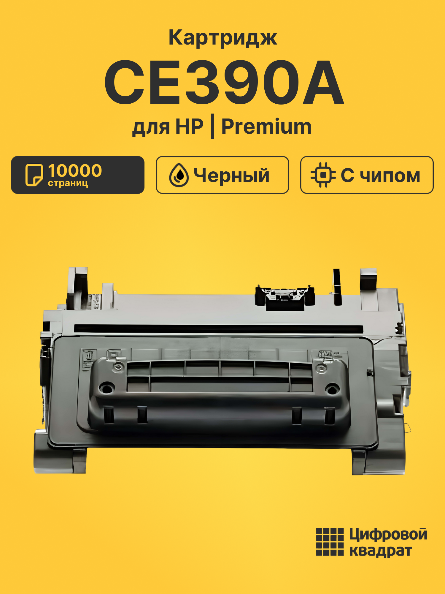 Картридж CE390A для принтеров HP LaserJet M4555, LaserJet M4555f, LaserJet M4555fskm, LaserJet M4555h, M602dn черный