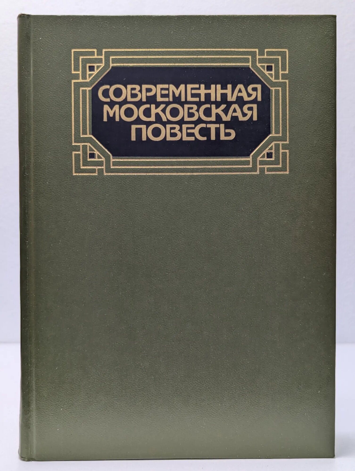 Современная московская повесть. В 4 томах. Том 1 Шавкута Анатолий Дмитриевич (сост.) 1989