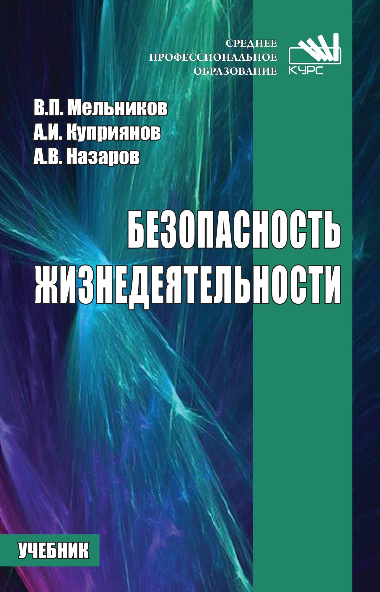 Безопасность жизнедеятельности. Мельников В. П, Куприянов А. И, Назаров А. В. Учебник. СПО. 2024г, 368с.