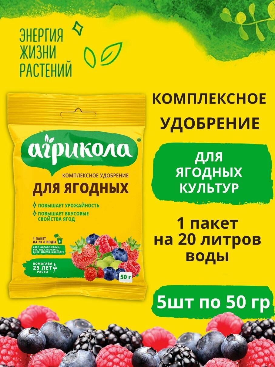 Комплексное минеральное удобрение для ягодных культур "Агрикола", 5шт по 50 гр.