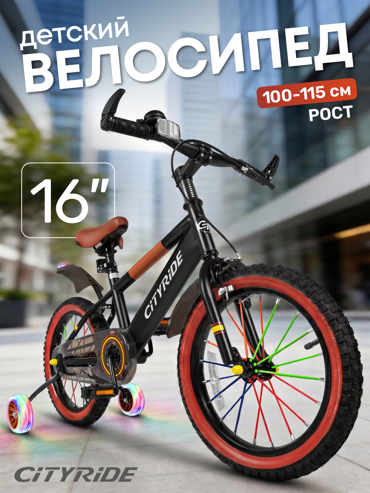 Велосипед детский двухколёсный CITYRIDE 16", стальная рама, светящиеся дополнительные колеса, маячок, CR-B2-07F5216BK