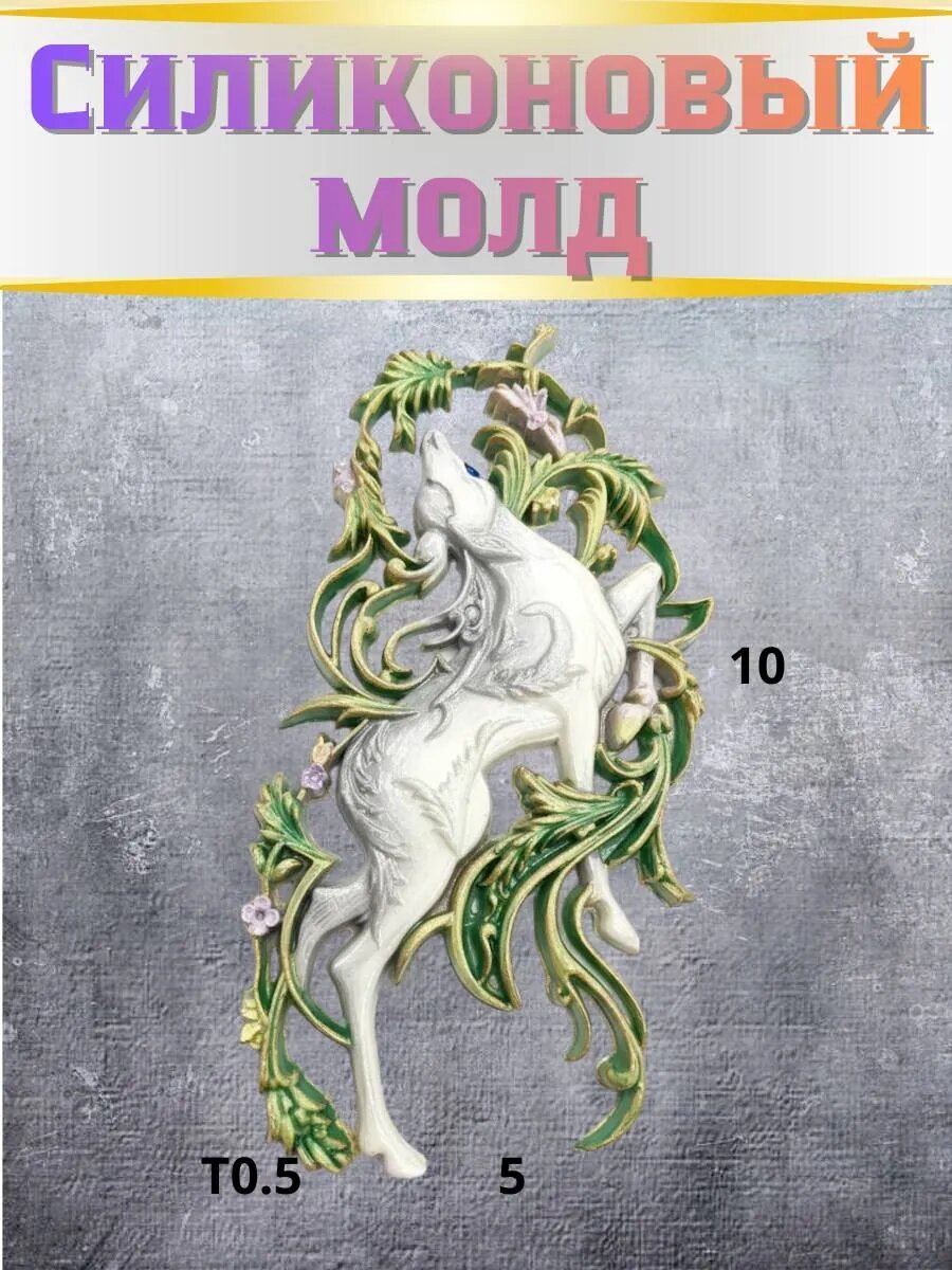 Силиконовый молд "Лань"