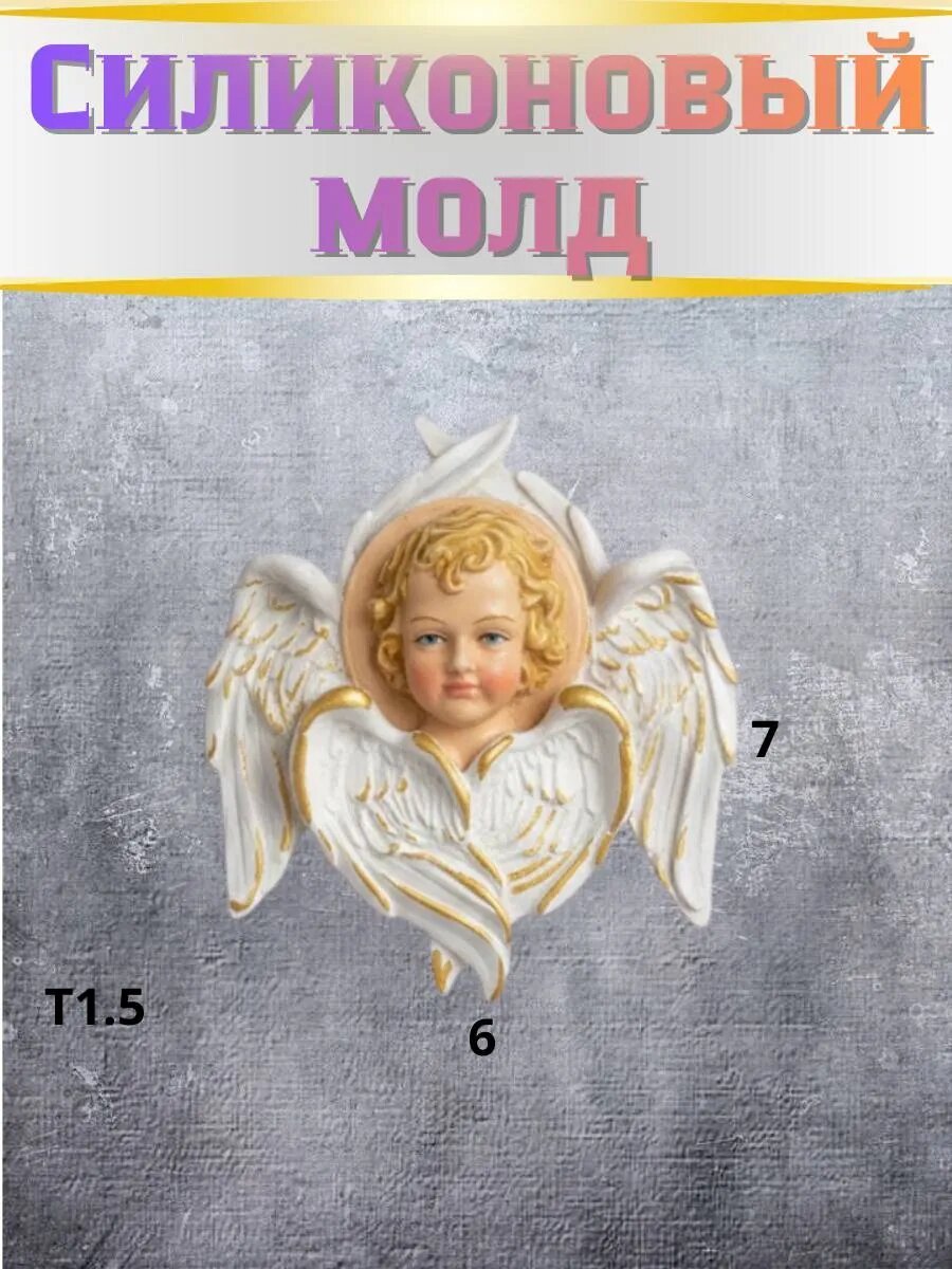 Силиконовый молд "Ангел"