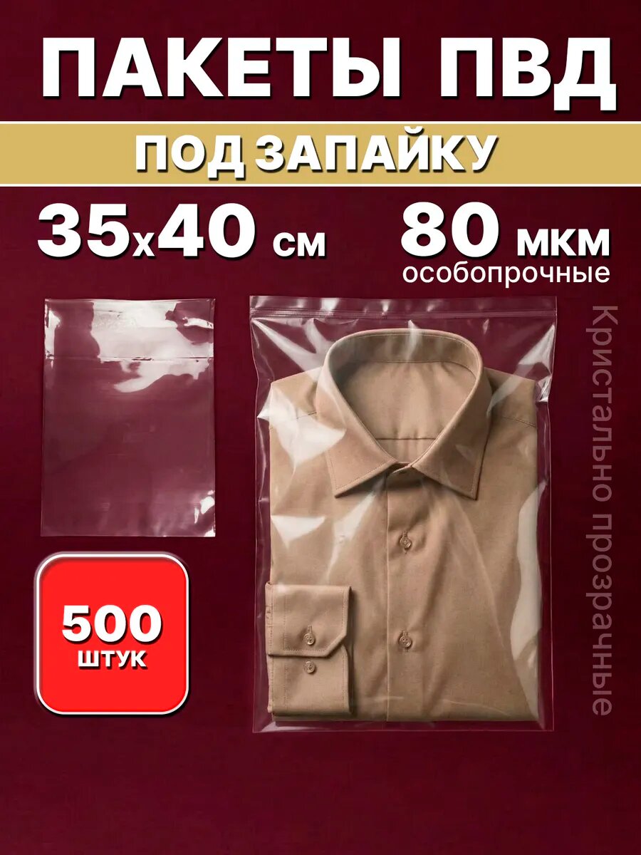 Пакет PackGift, ПВД, 35 см х 40 см, 80 мкм, термоусадочный, прозрачный, 500 шт