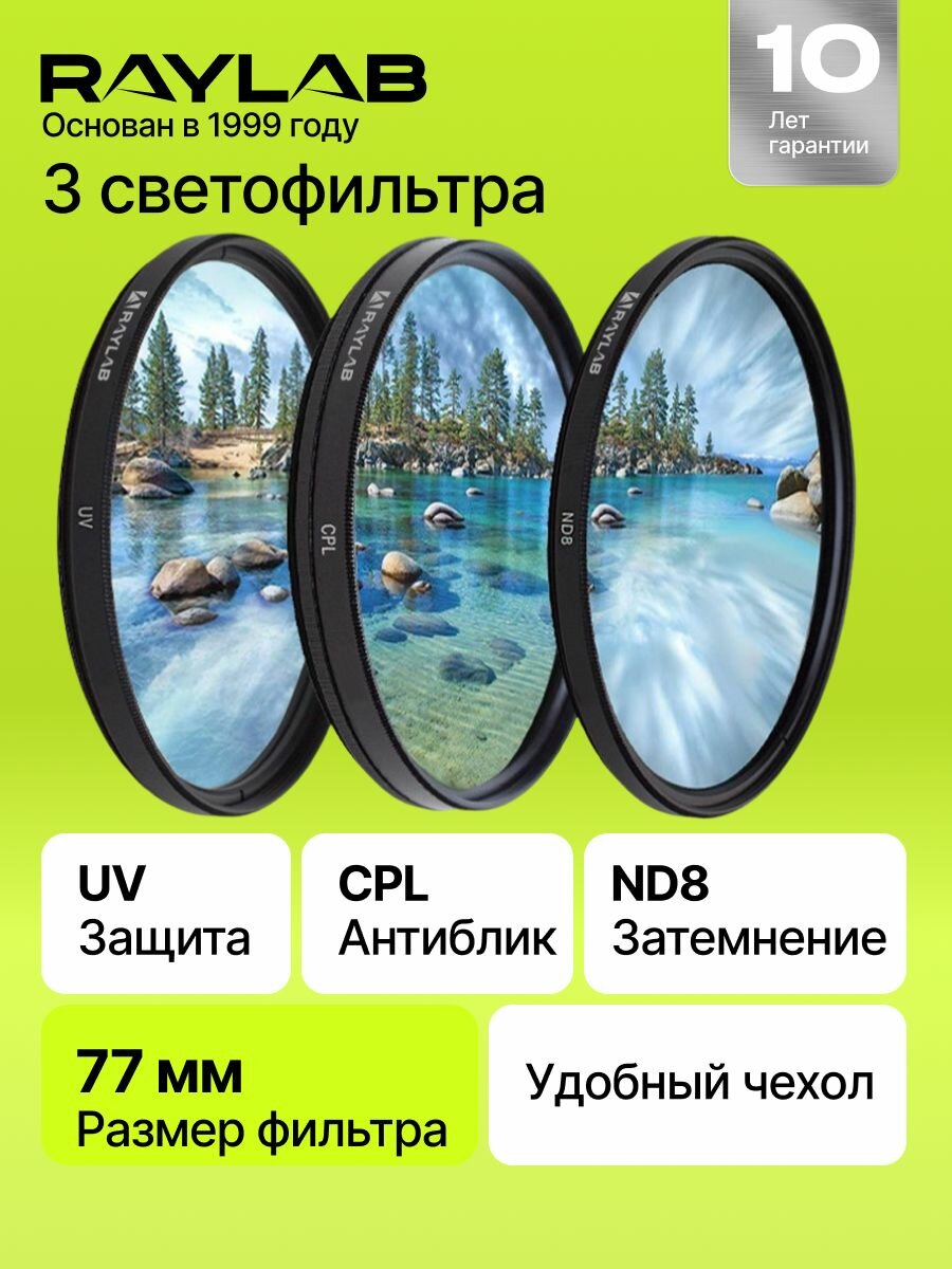 Набор из 3 фильтров для объектива 77 мм (UV, CPL, ND8), светофильтр RayLab RLK-UVNDCPL77 светофильтры 77 мм комплект UV CPL ND8