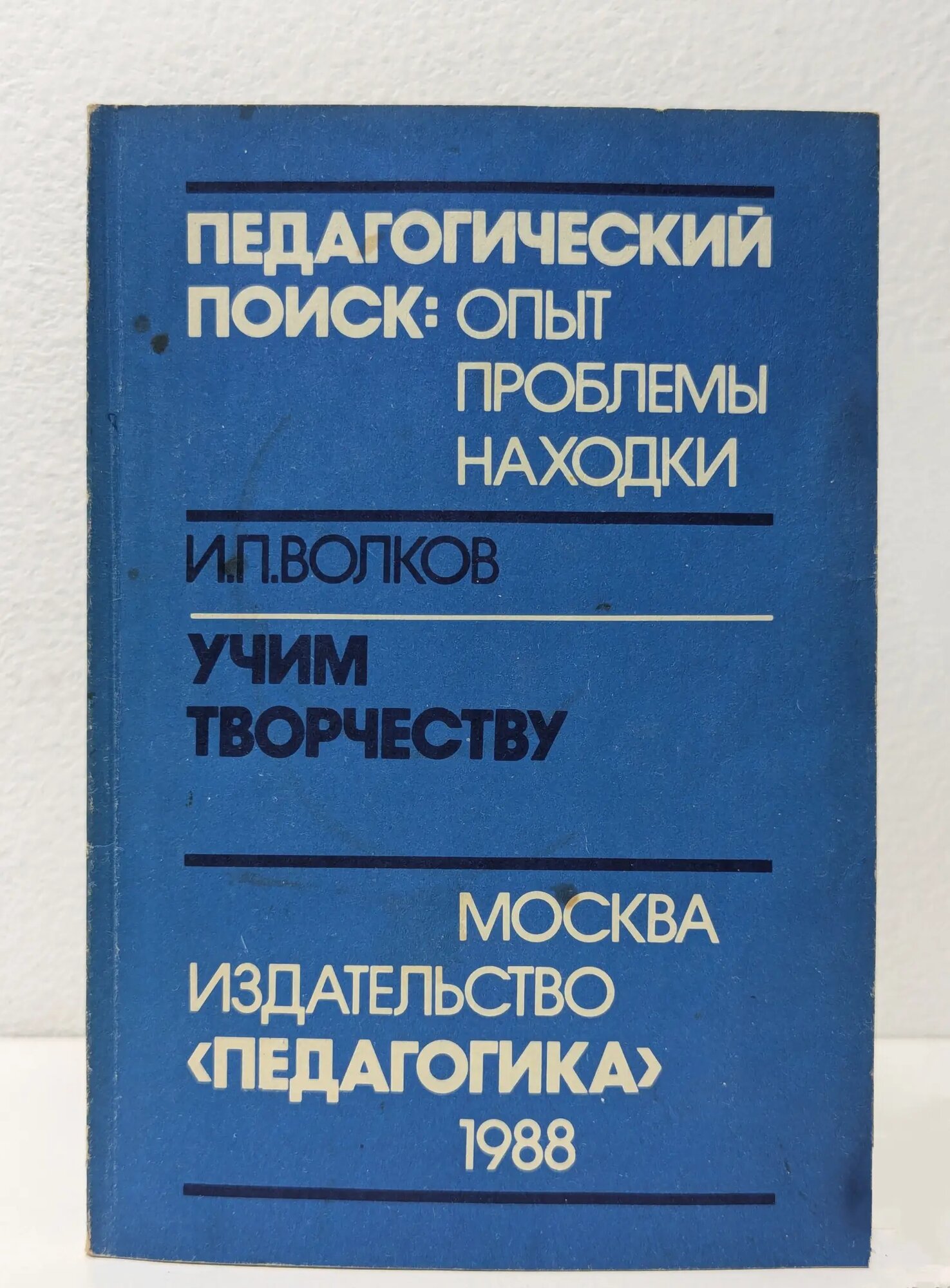 Педагогический поиск. Опыт. Проблемы. Находки. Учим творчеству. Опыт работы учителя труда и рисования школы №2 города Реутова Московской области Волков Игорь Павлович 1988