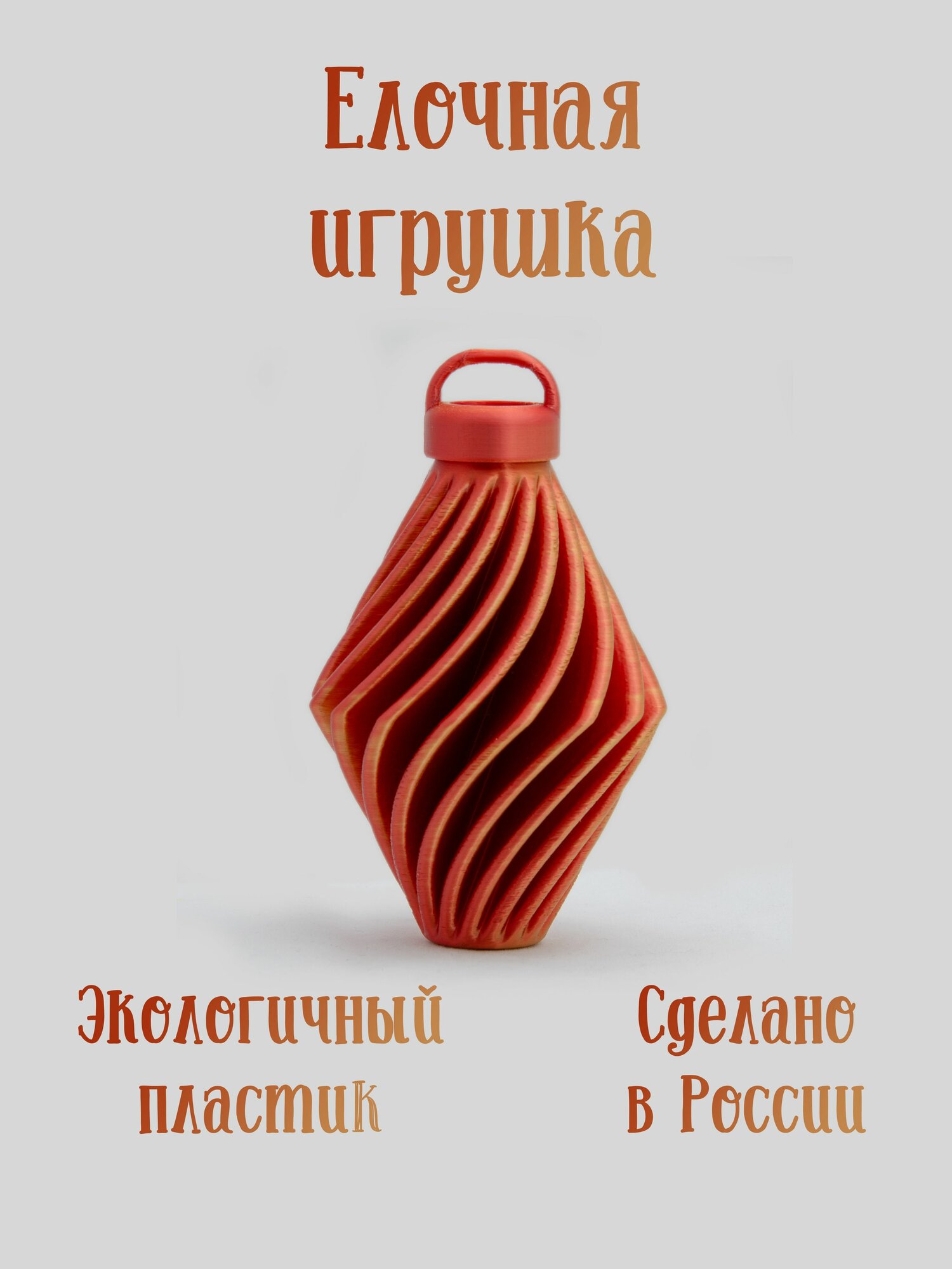 Елочное украшение, Орнамент №4, огненно-красный, декоративное, 3D-печать, PLA