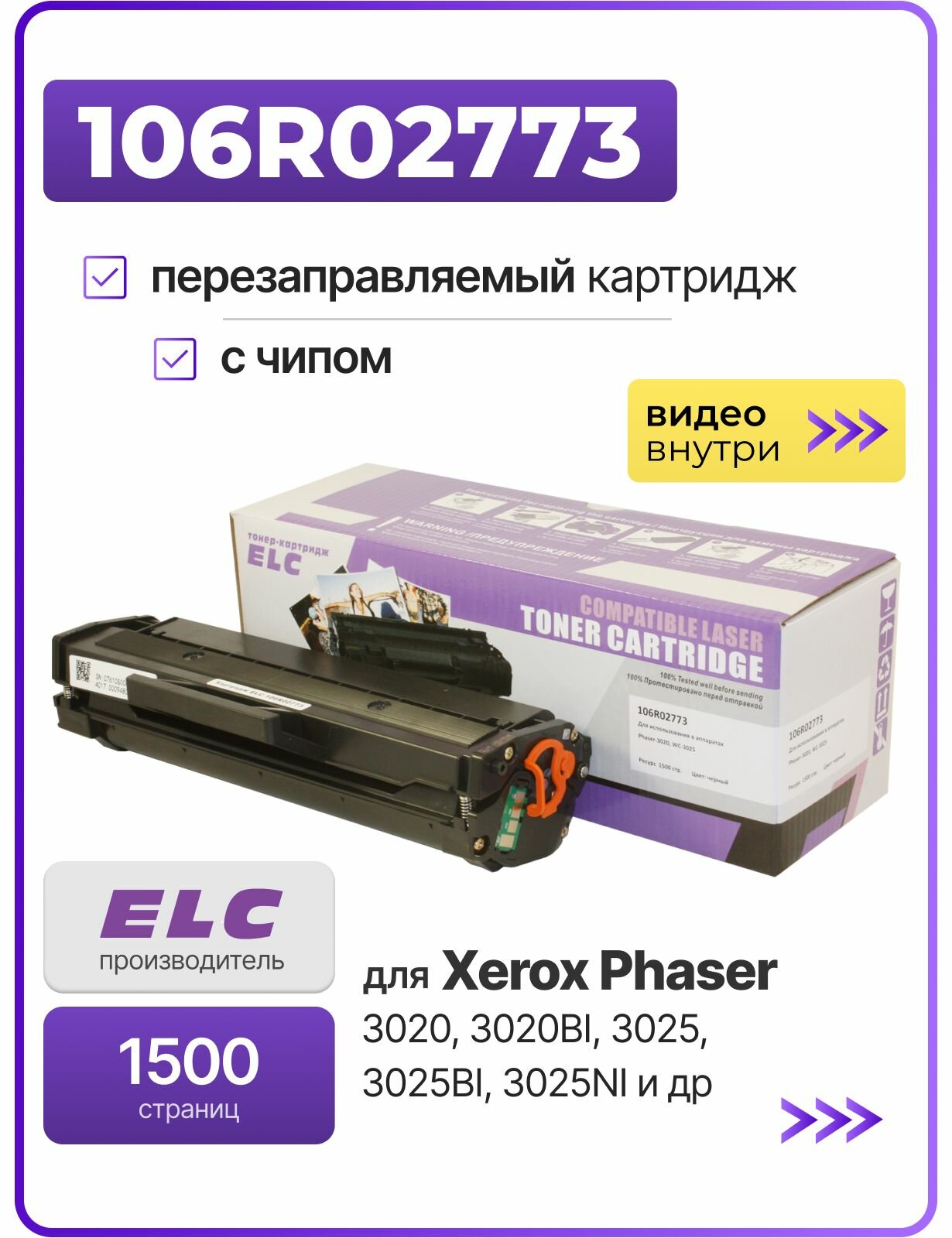 Картридж 106R02773 для Xerox Phaser-3020 / Xerox WorkCentre-3025 / 3025BI /3025NI ELC (1500 стр.) с чипом