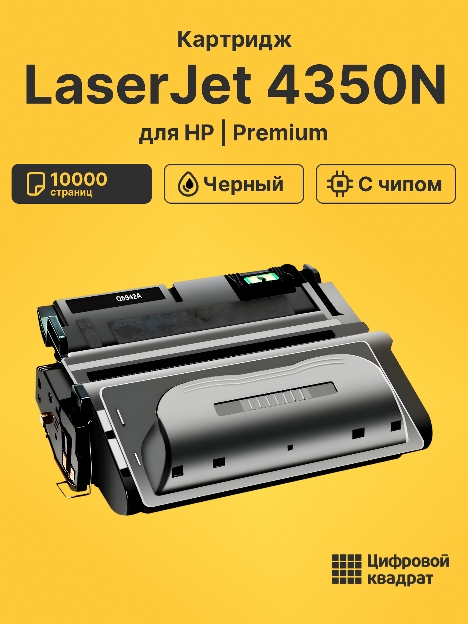 Картридж для HP LaserJet 4350N (Q5942A), LJ 4350DTN, LJ 4240, LJ 4250, LJ 4250DTN, LJ 4250N