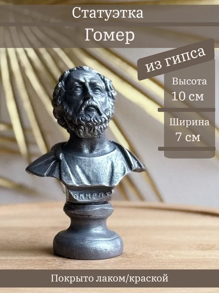 Статуэтка Бюст Гомера, 10 см, из гипса, ручная работа, в цвете