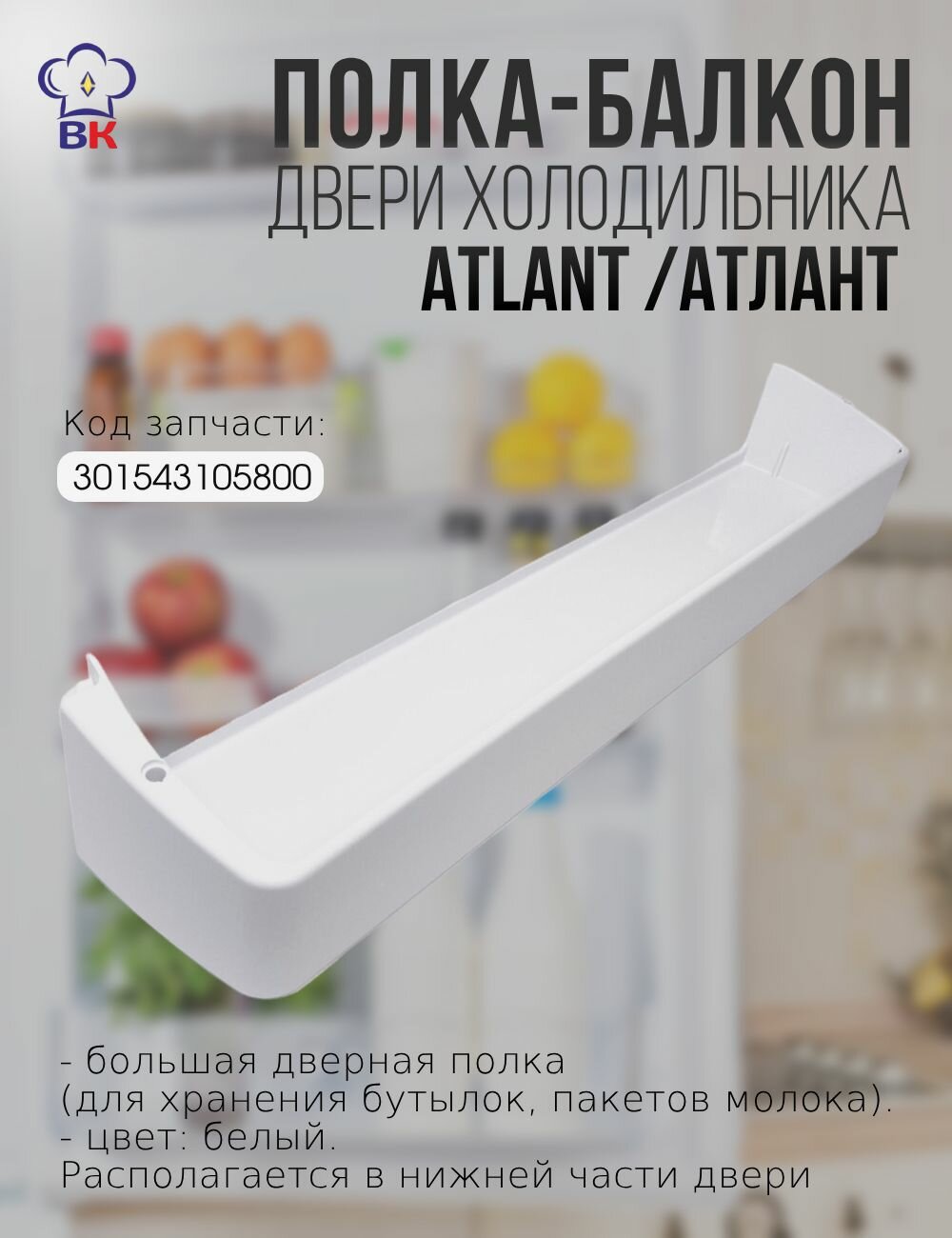 Полка балкон нижняя для двери холодильника Атлант, Минск большая белая МХМ-1709 301543105800 для бутылок