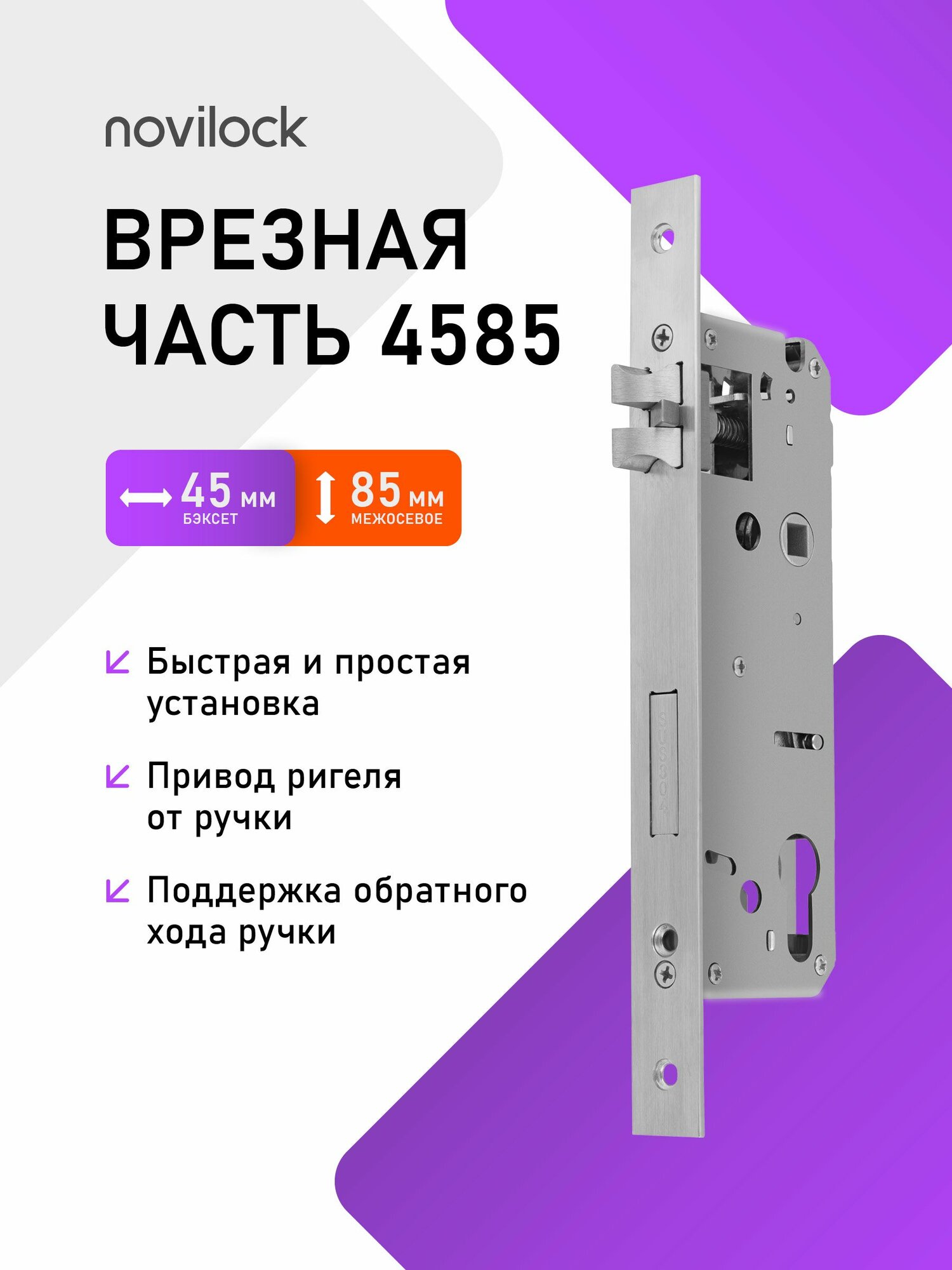 Врезная часть Novilock 4585 для дверей с электронным замком