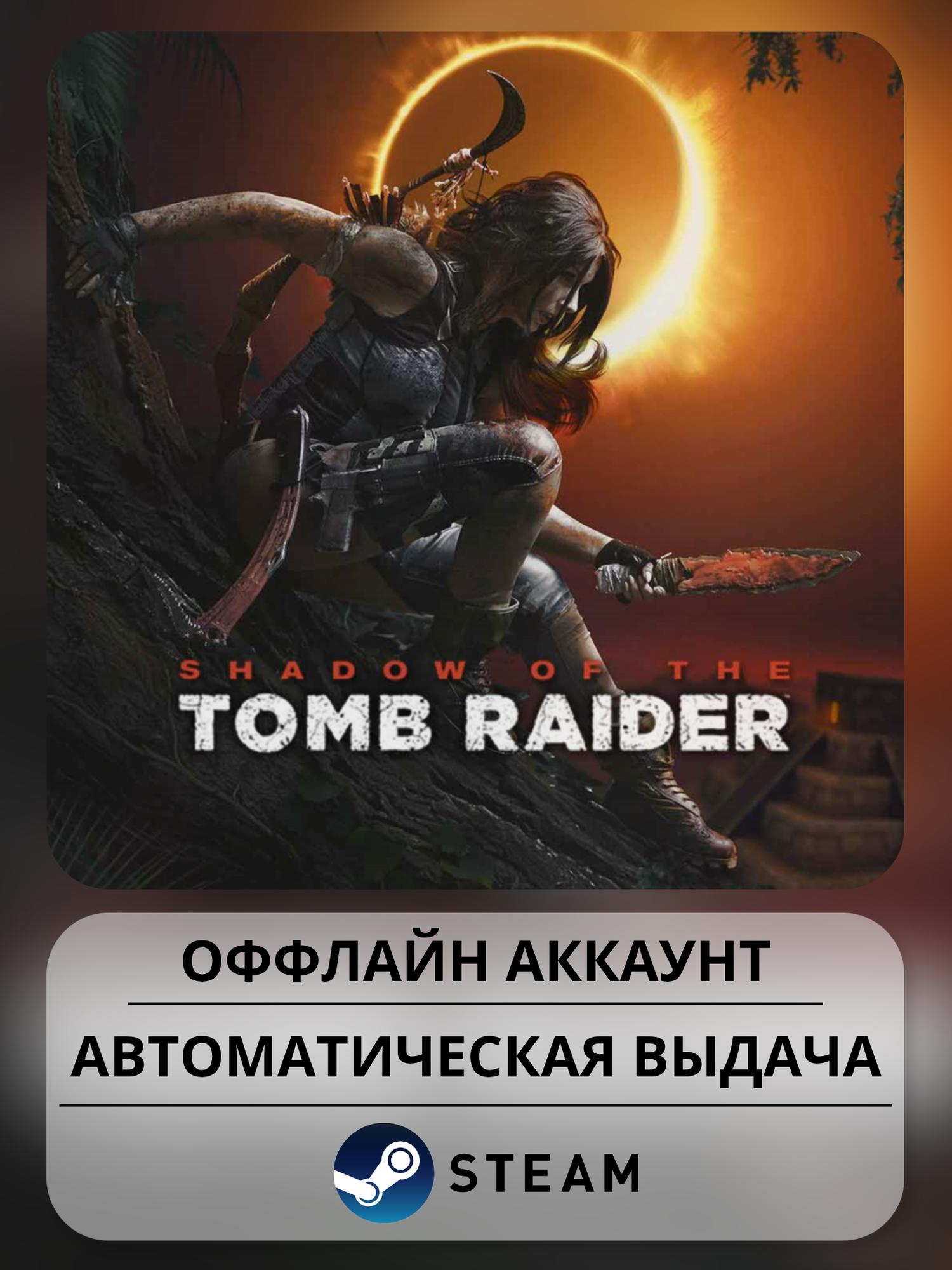 Shadow of the Tomb Raider | Оффлайн аккаунт | Игра для ПК Windows | Steam