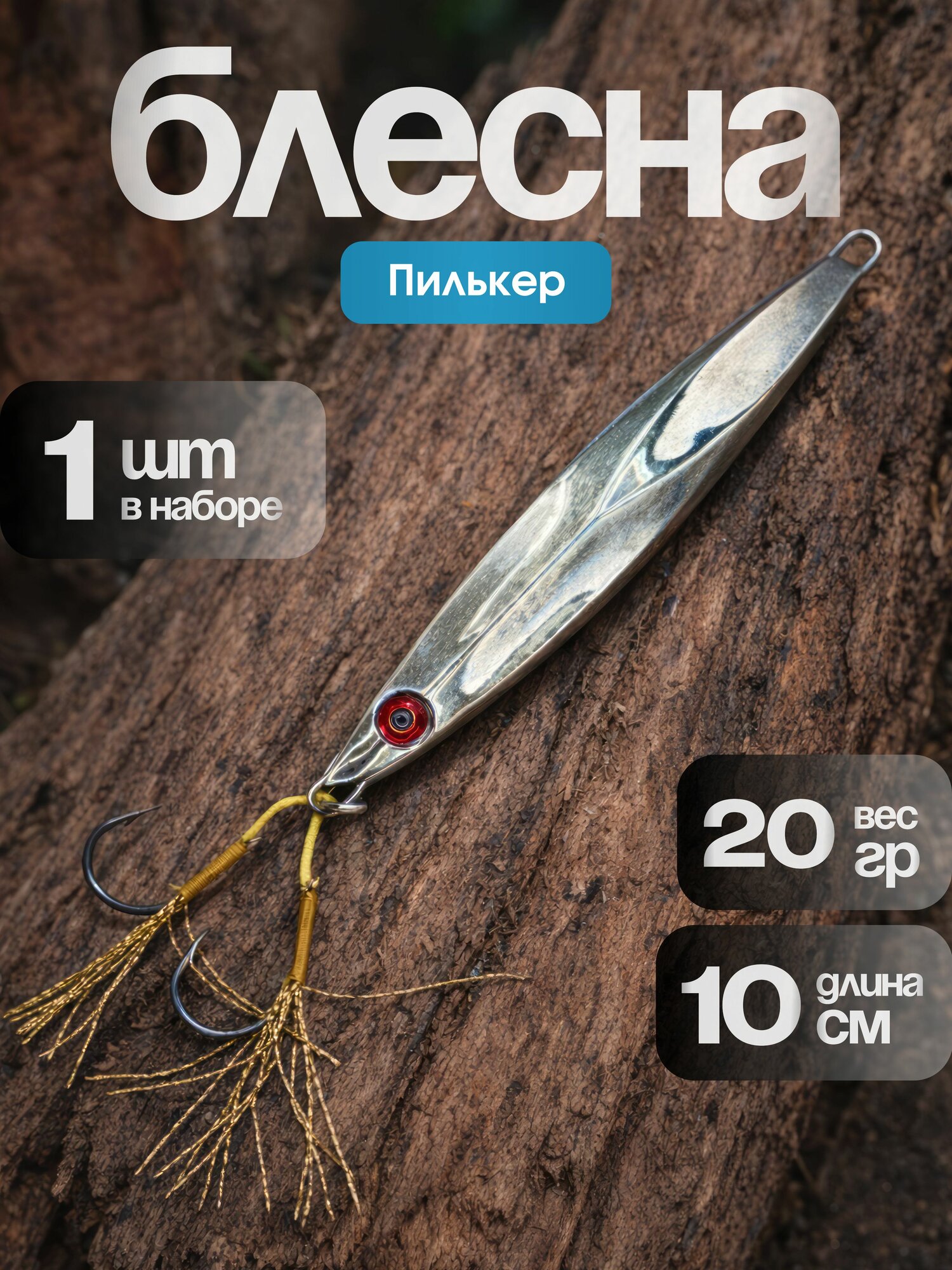 Блесна / Пилькер для рыбалки (20гр) / Блесна на хищника . Серебро
