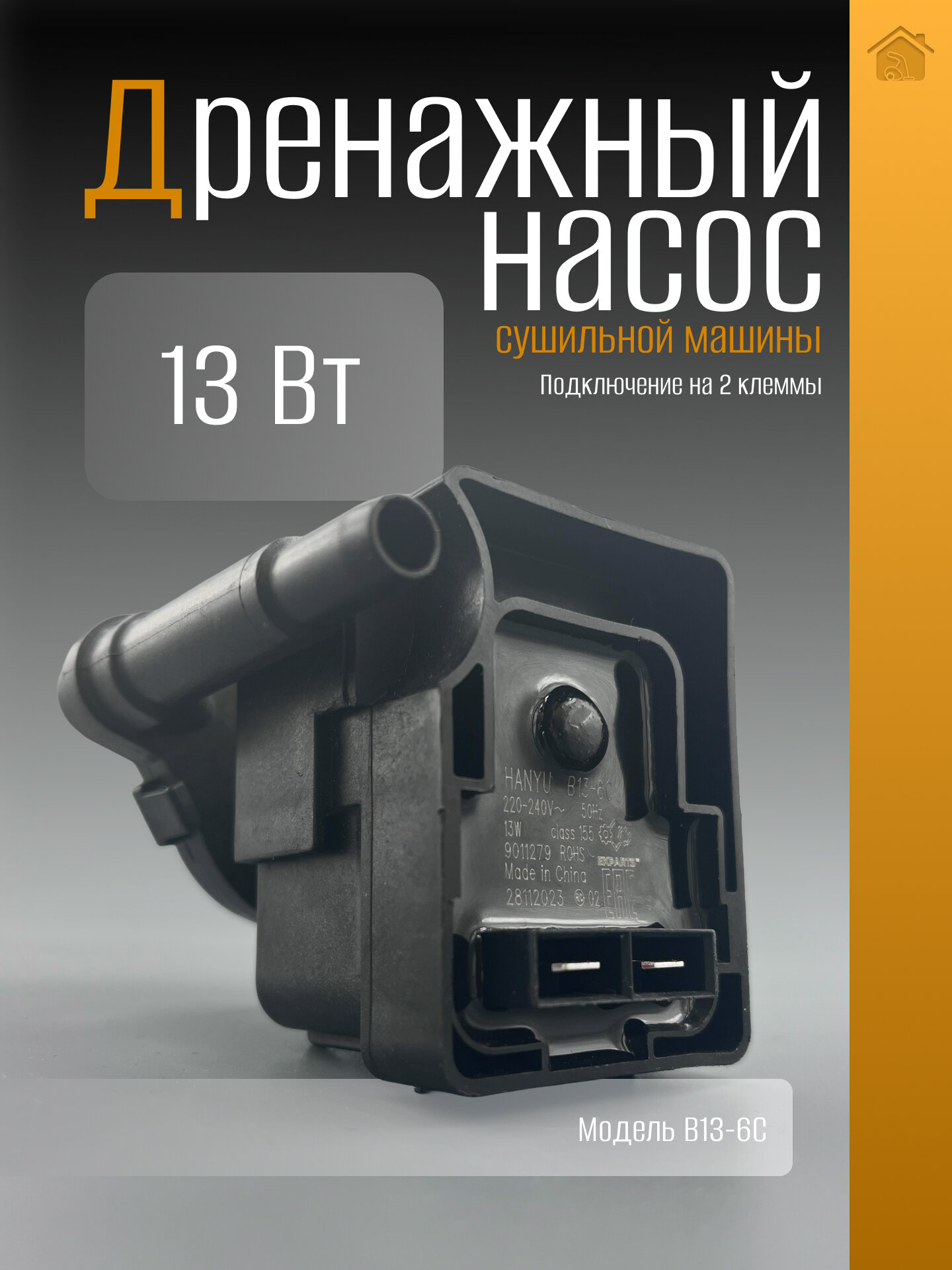 Дренажный насос для сушильной машины B13-6C