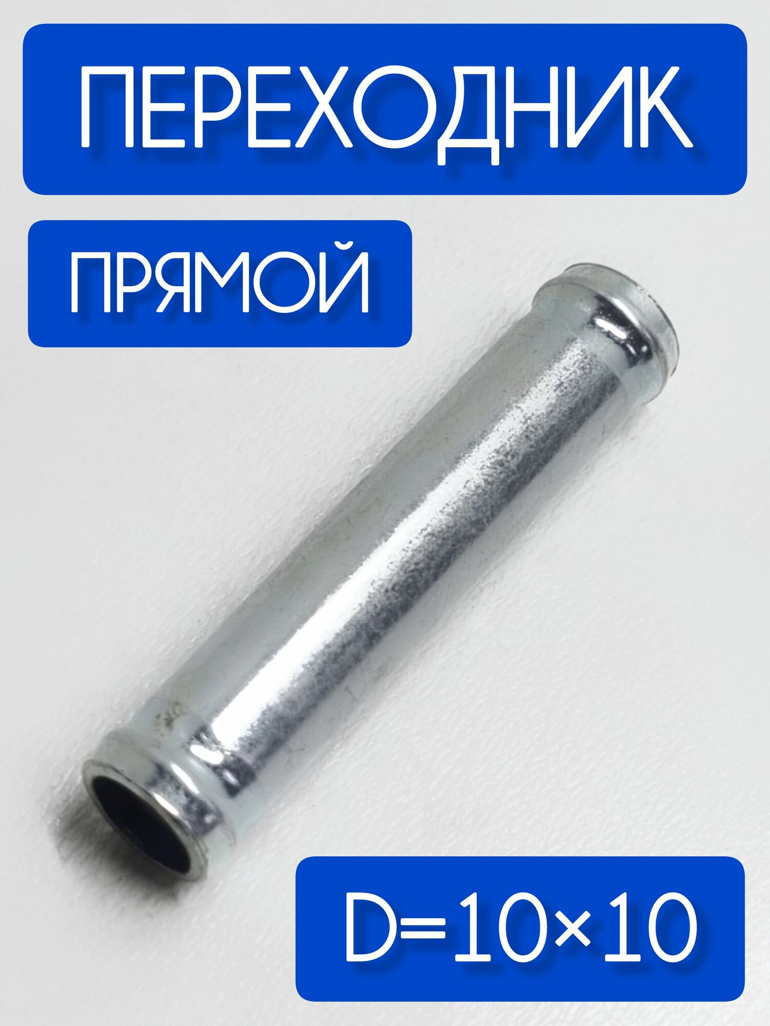 Прямой переходник патрубков отопителя, диаметр 10*10 мм, металл, 1 шт.