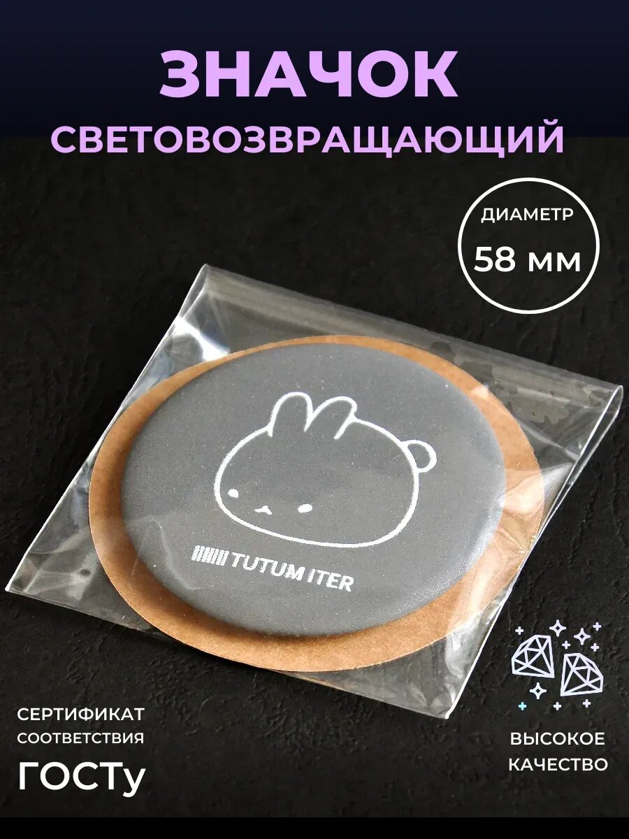 Светоотражающий элемент значок няшка