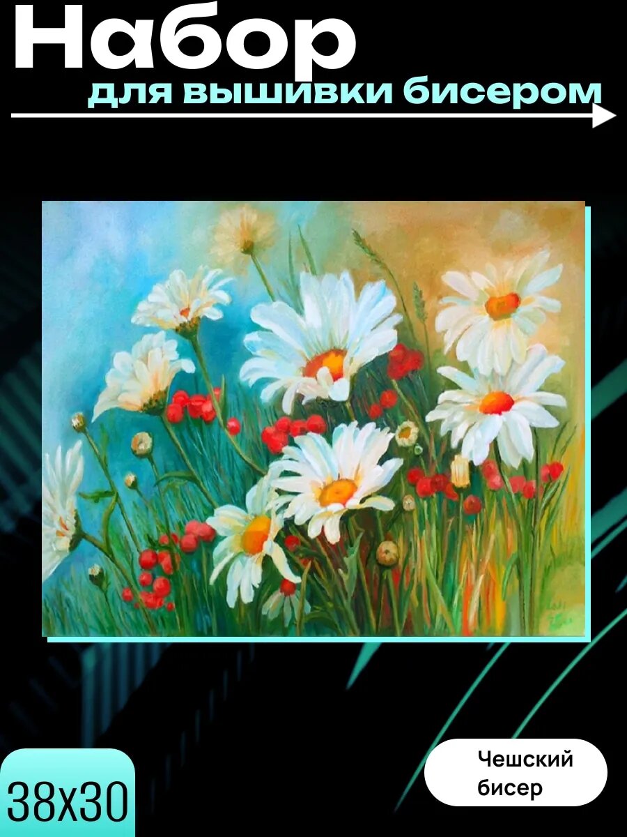 Набор для вышивки "Ромашки", 38x30 см, бисер, чешское качество, для всех возрастов