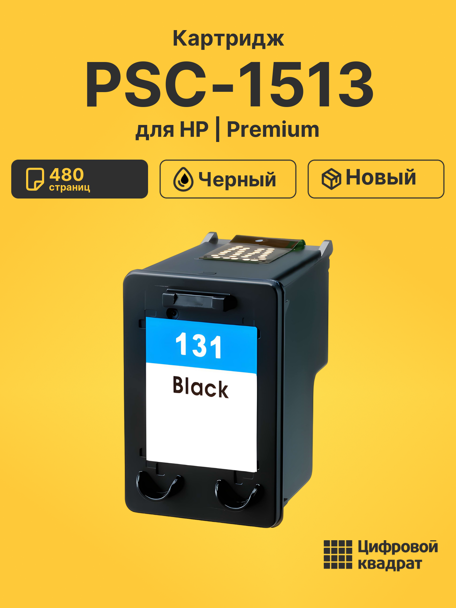 Картридж для HP PSC-1513 (131), PSC-1613, PSC-2353, PSC-2355, DeskJet 460, DeskJet 460c, DeskJet 460cb, DeskJet 5743