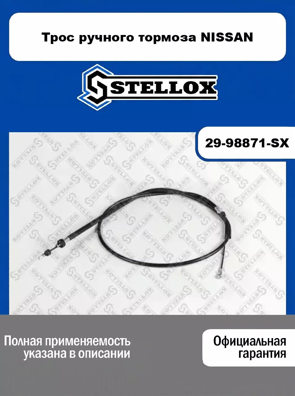 Трос ручного тормоза NISSAN 29-98871-SX, STELLOX