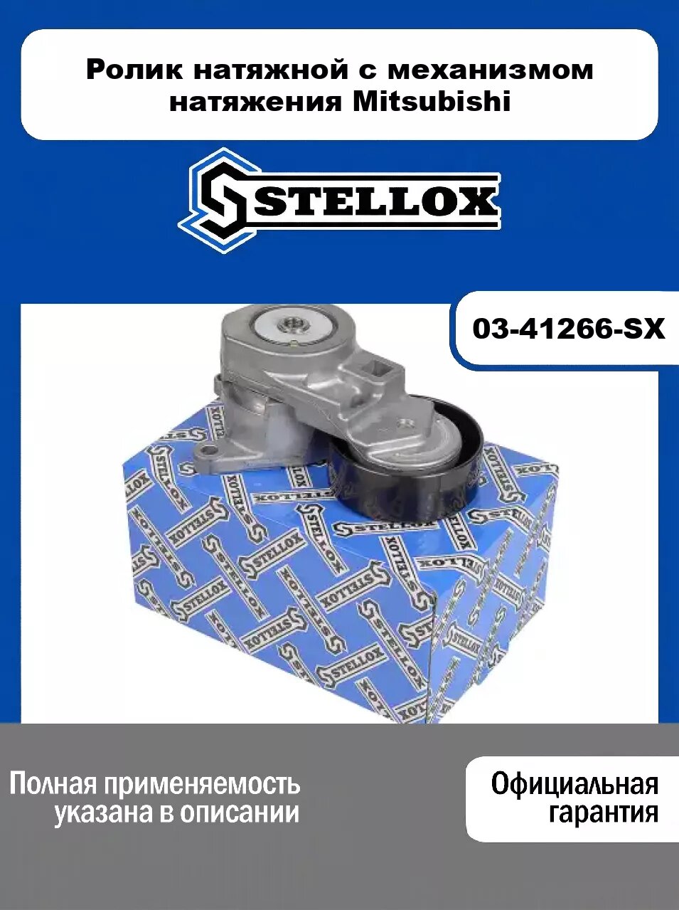 Ролик натяжной с механизмом натяжения Mitsubishi 03-41266-SX, STELLOX