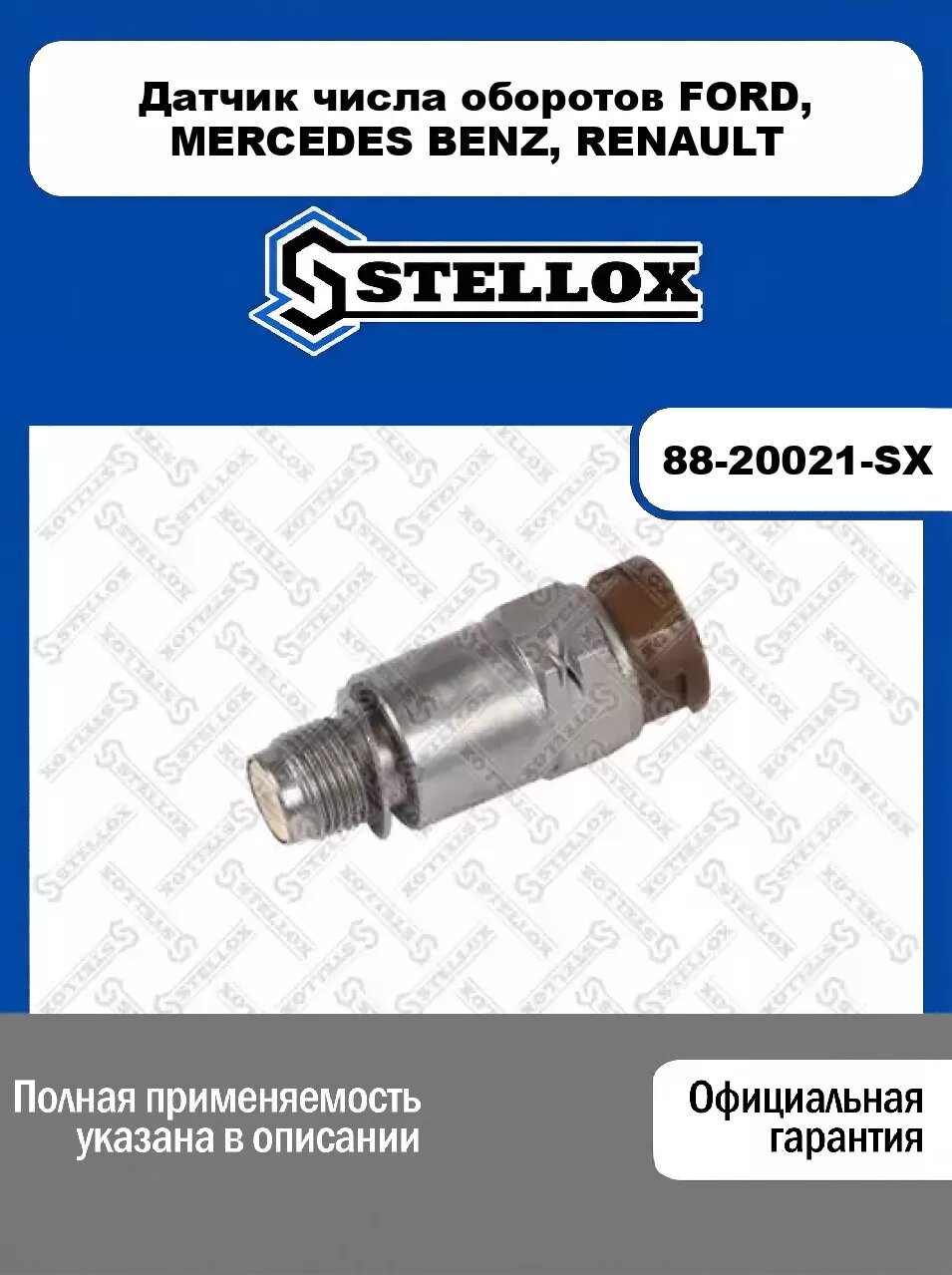 Датчик числа оборотов FORD, MERCEDES BENZ, RENAULT 88-20021-SX, STELLOX