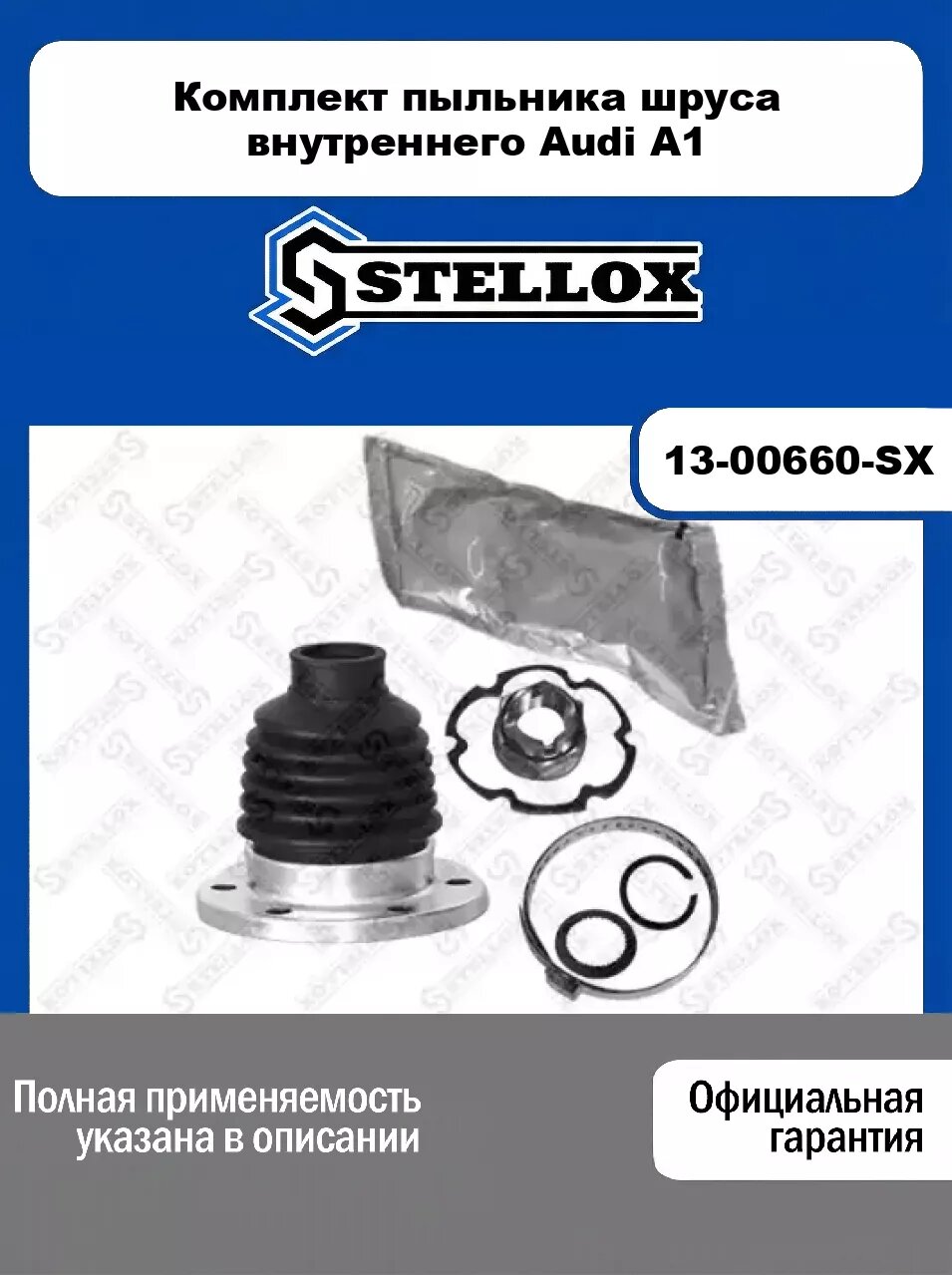 Комплект пыльника шруса внутреннего Audi A1 13-00660-SX, STELLOX