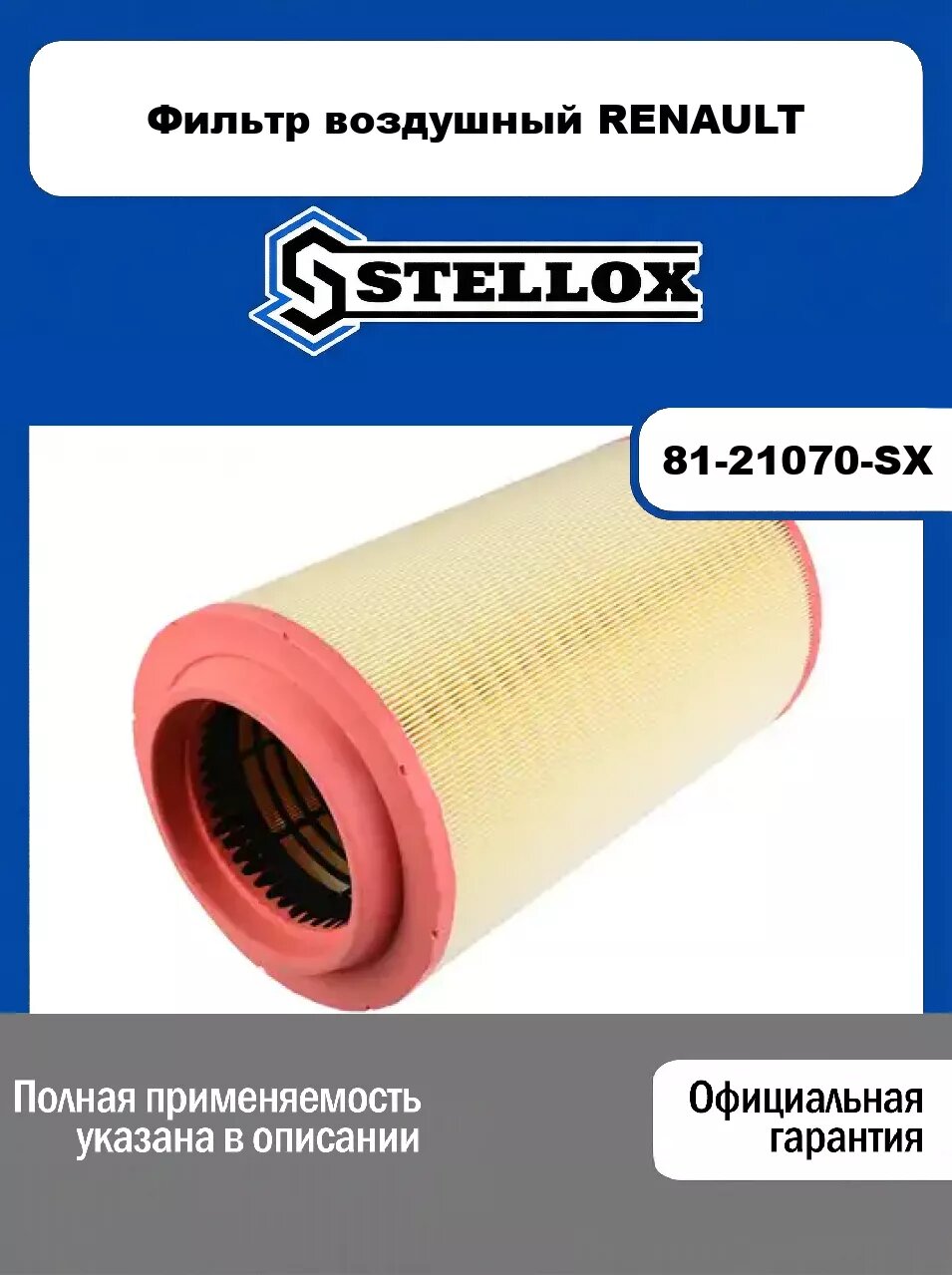 Фильтр воздушный RENAULT 81-21070-SX, STELLOX
