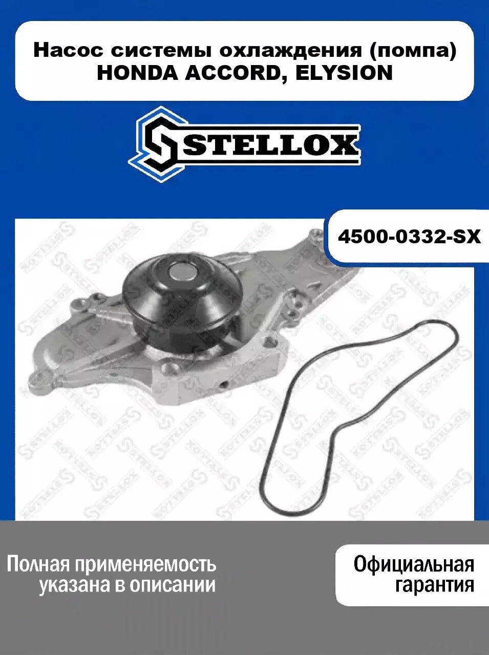 Насос системы охлаждения (помпа) HONDA ACCORD, ELYSION 4500-0332-SX, STELLOX