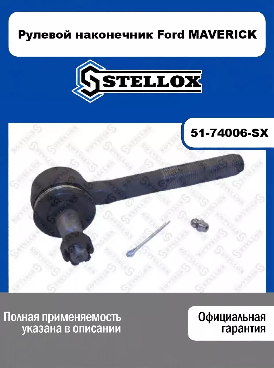 Рулевой наконечник Ford MAVERICK 51-74006-SX, STELLOX