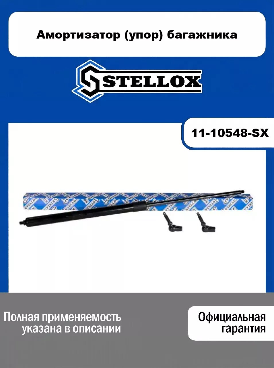 Амортизатор (упор) багажника 11-10548-SX, STELLOX