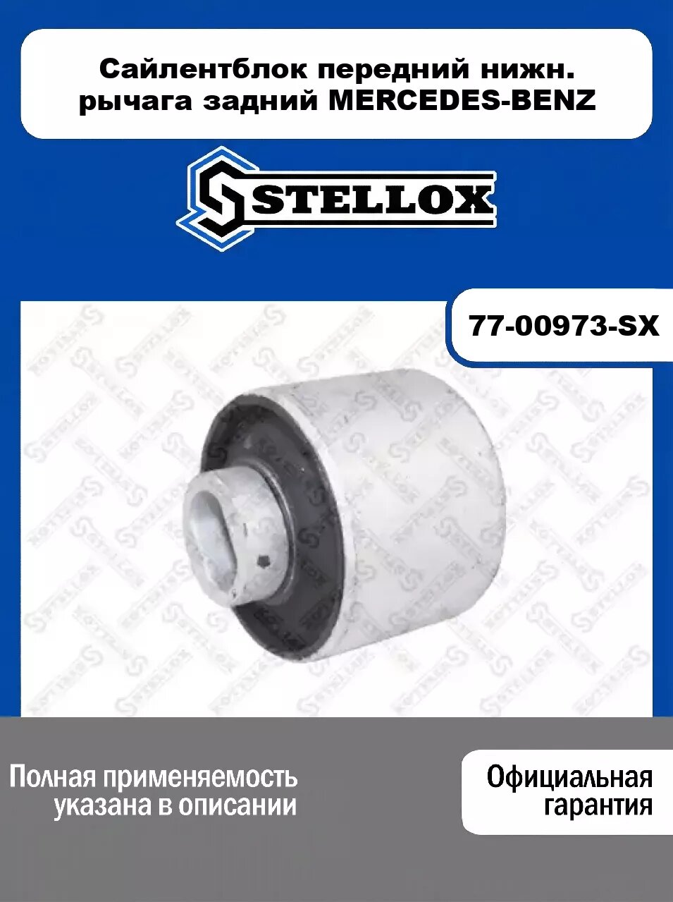 Сайлентблок передний нижн. рычага задний MERCEDES-BENZ 77-00973-SX, STELLOX