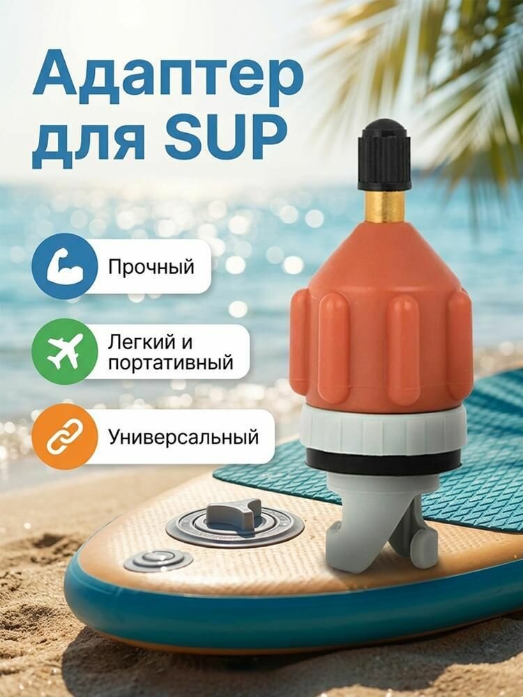 Переходник для автомобильного насоса, лодочный мотор, насос для лодки пвх, для накачивания SUP