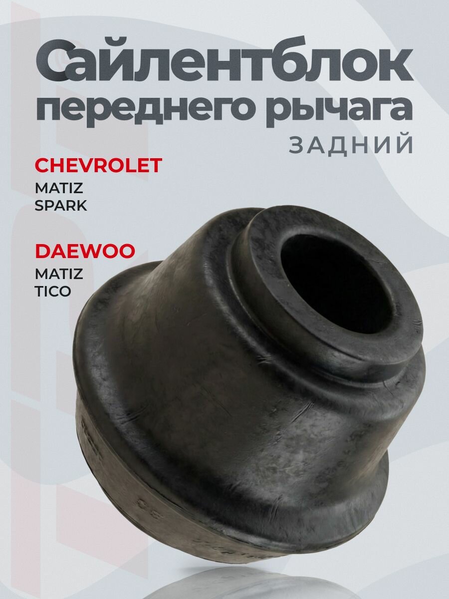 Сайлентблок 96380613 Matiz, Spark