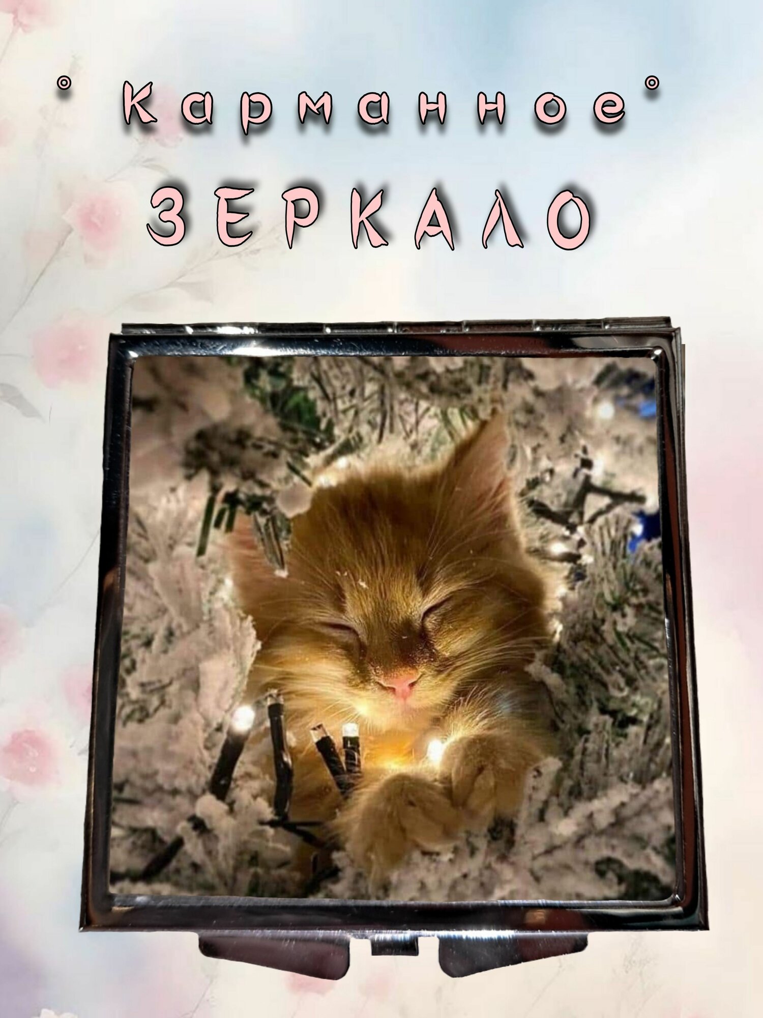 Карманное зеркальце "Котики" №4