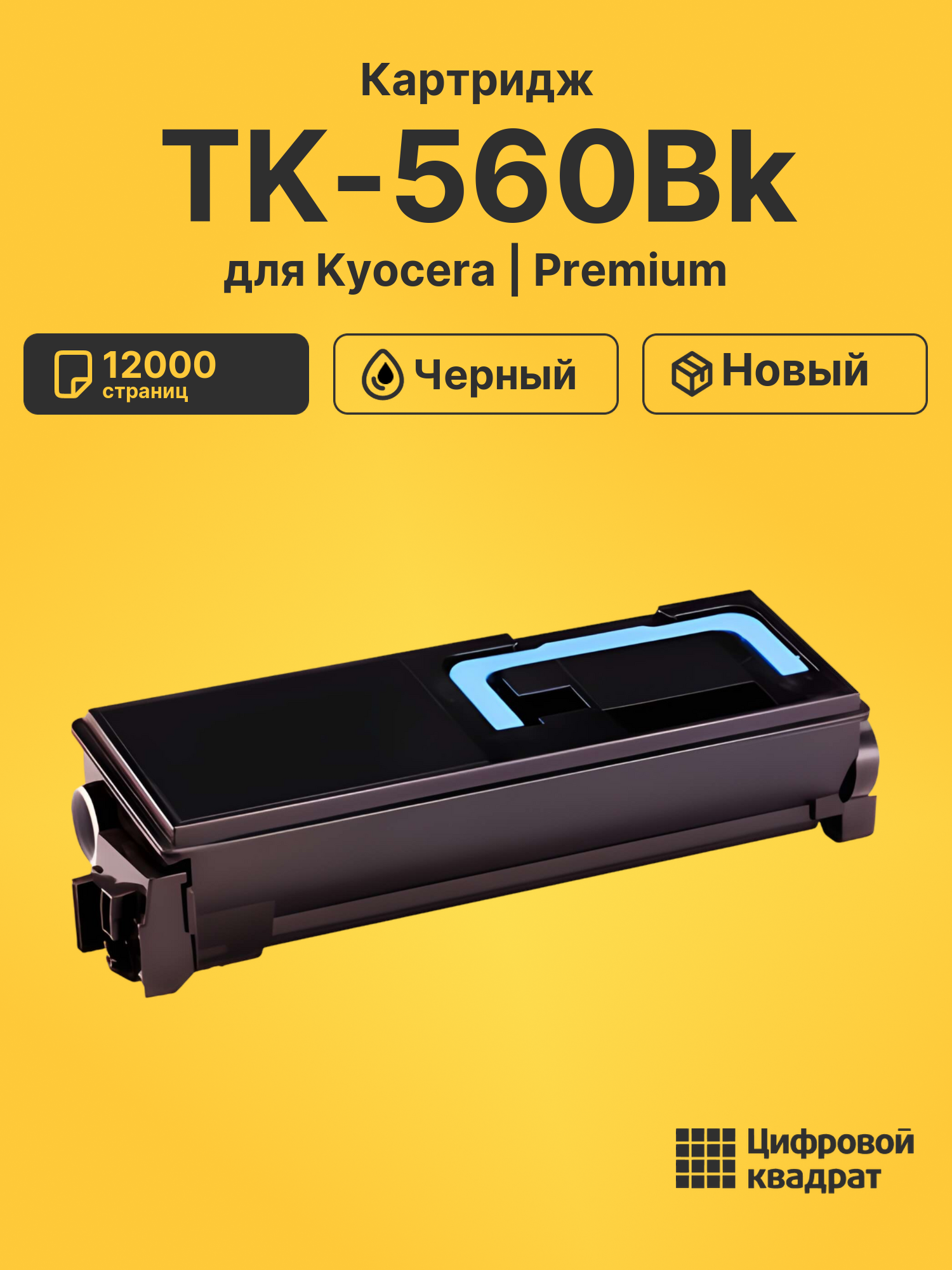 Картридж TK-560Bk для принтеров Kyocera P6030cdn, FS-C5300DN черный