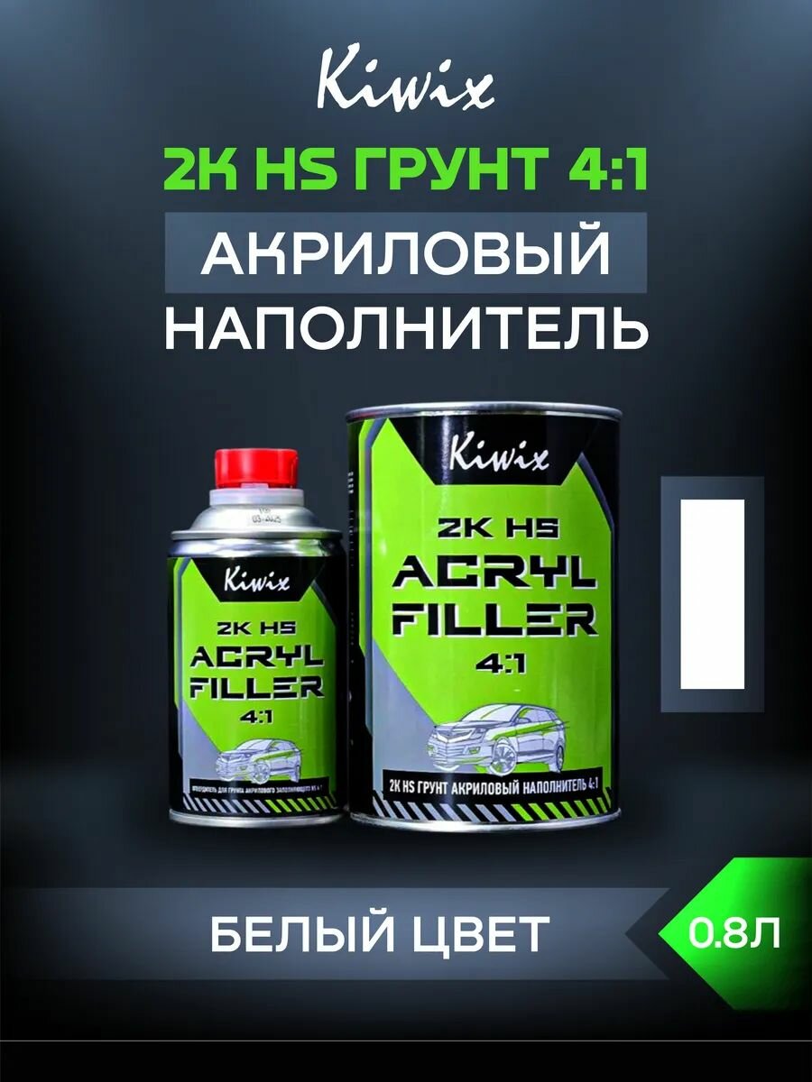 Грунт акриловый Белый автомобильный, 4:1 (0,8л+ отв.0,2л) Kiwix