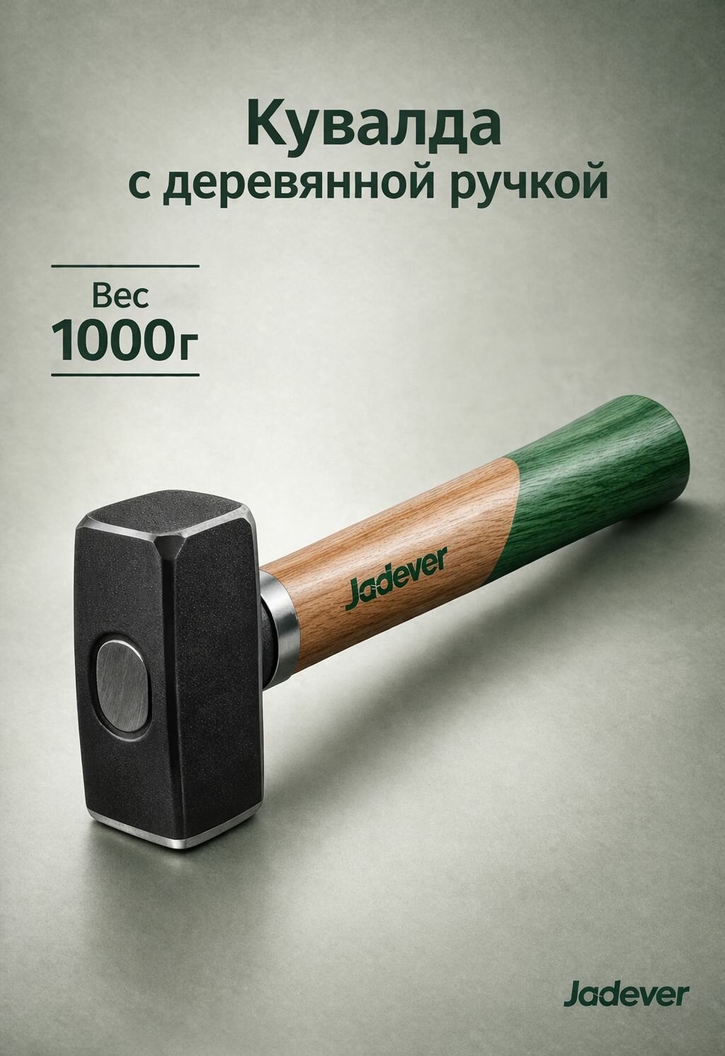 Кувалда 1кг деревянная рукоятка JADEVER JDMB2310