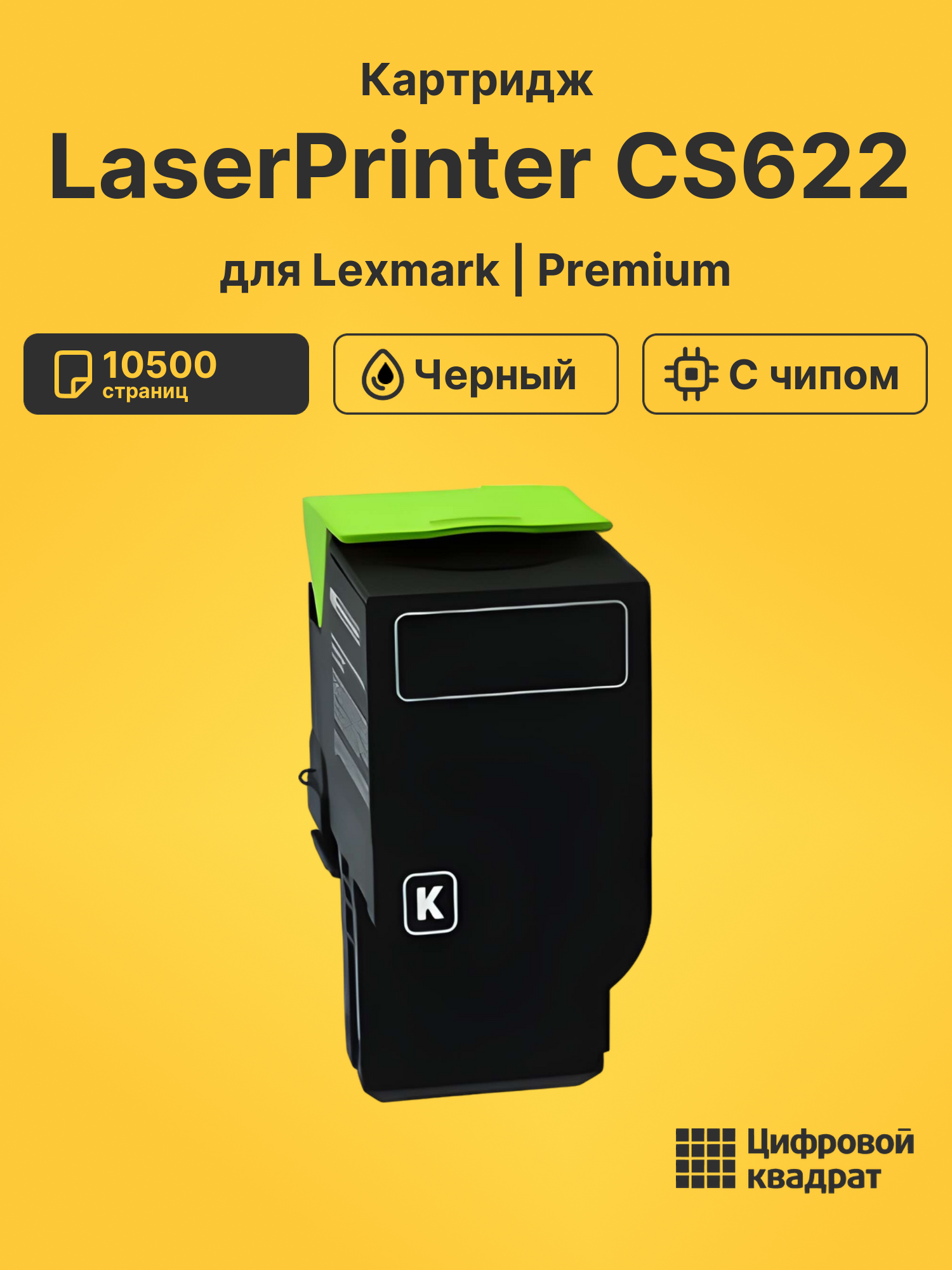 Картридж для Lexmark LaserPrinter CS622 с чипом 10500 страниц