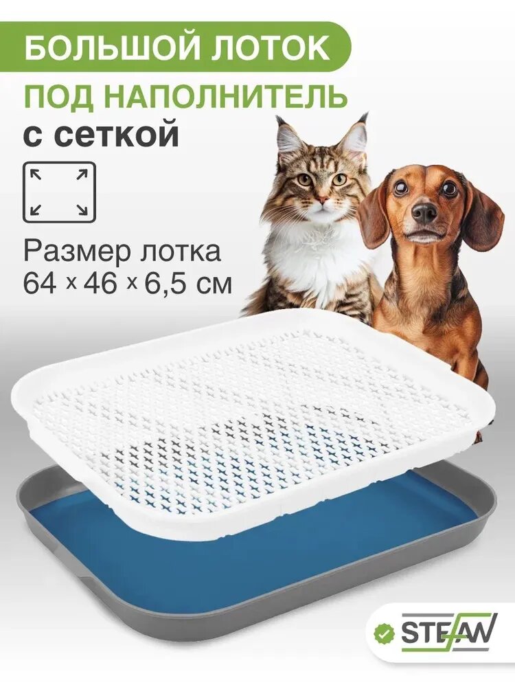 Туалет лоток с сеткой для собак, кошек большой STEFAN (Штефан), 64x47x7, W01411