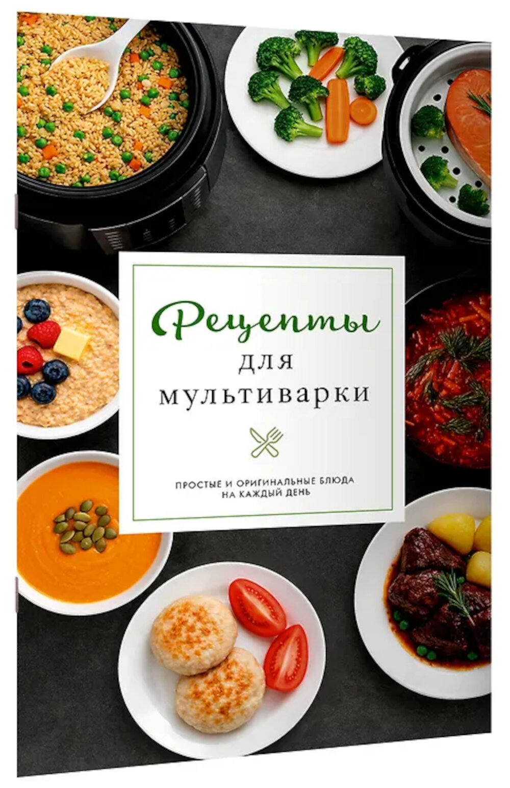 Рецепты для мультиварки. Предеина Д. — фото 1