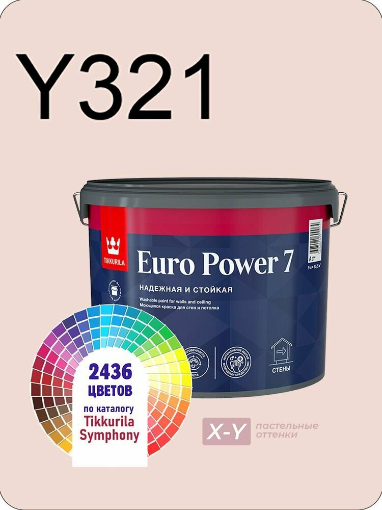Краска для стен и потолков Tikkurila Euro Power 7 9л. пастельные оттенки Y321