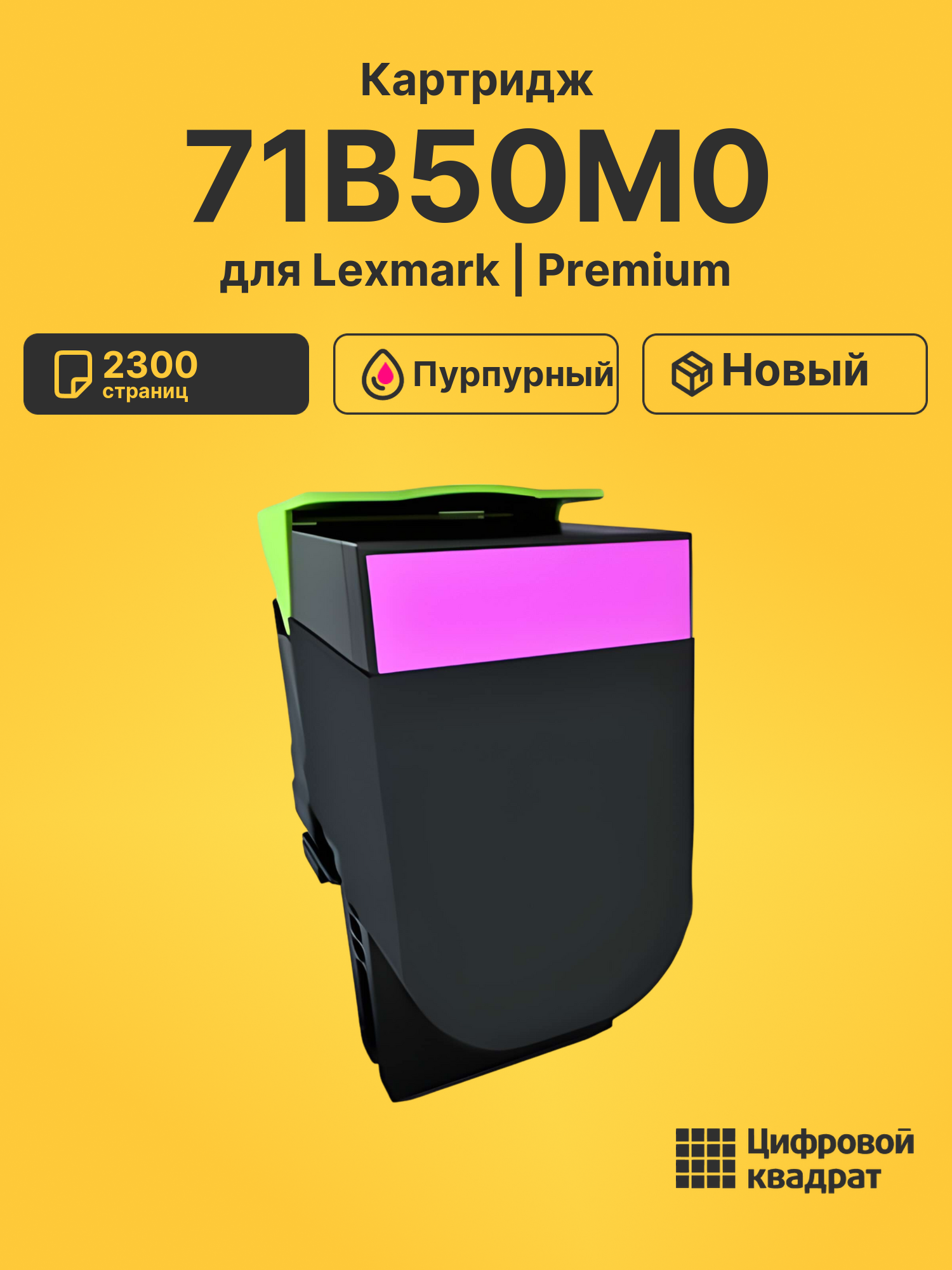 Картридж 71B50M0 для принтеров Lexmark CS317, CS417, CS517, CX317, CX417, CX517 пурпурный