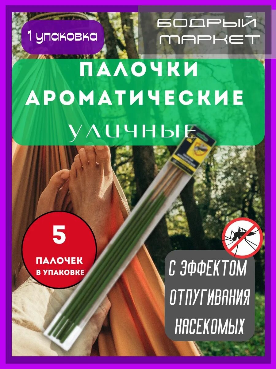 Палочки ароматические уличные 40см