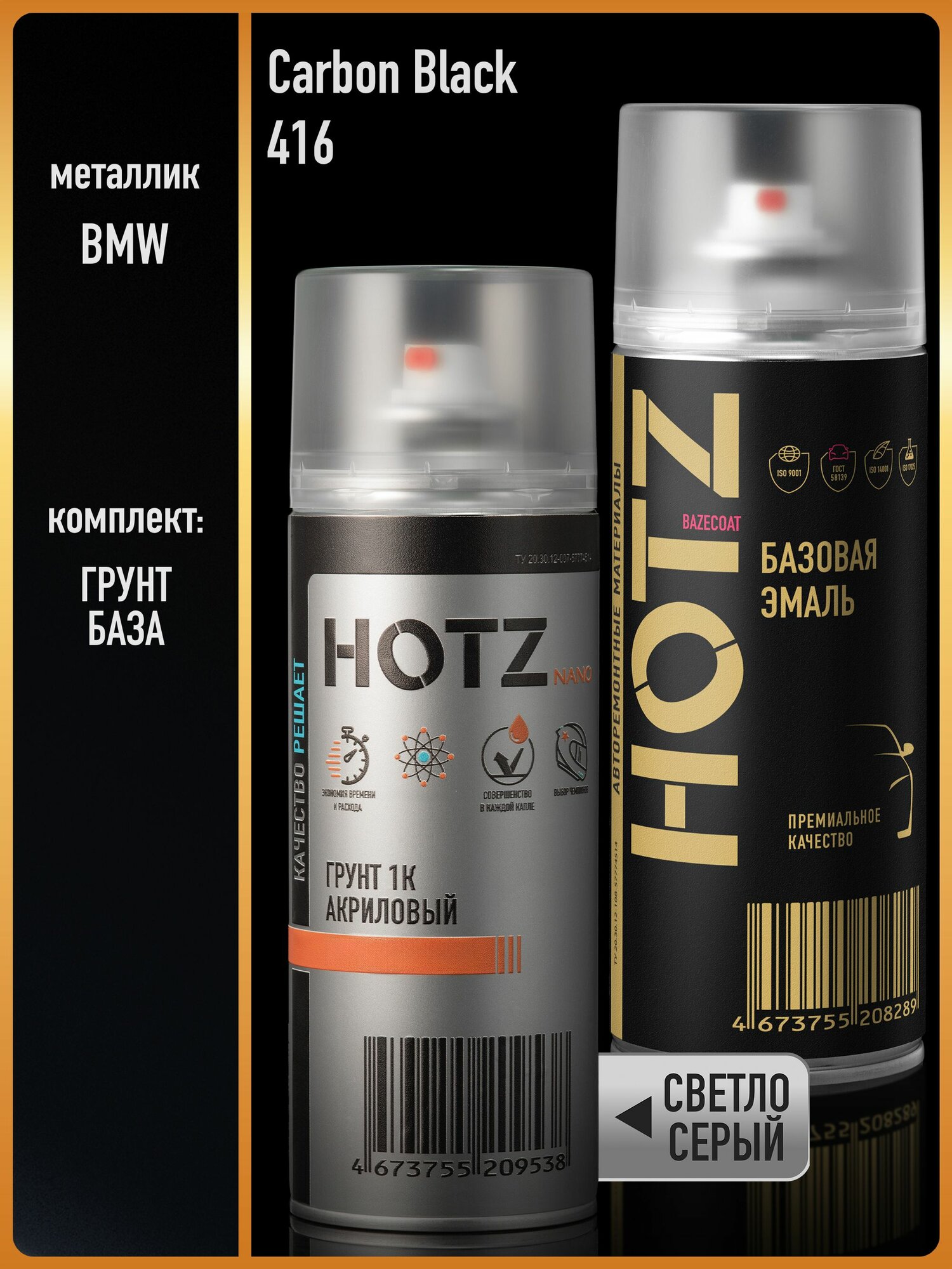 Комплект: (Краска аэрозольная 1K "BMW Carbon Black 416" металлик 520 мл + Грунтовка для автомобиля 1К выравнивающий, Светло - серый), 520 мл, HOTZ